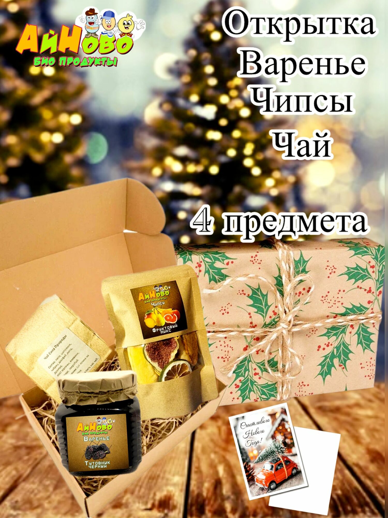 Подарочный набор 23 февраля, варенье шелковица чёрная, чай травяной, фруктовый чипсы микс, АйНово.