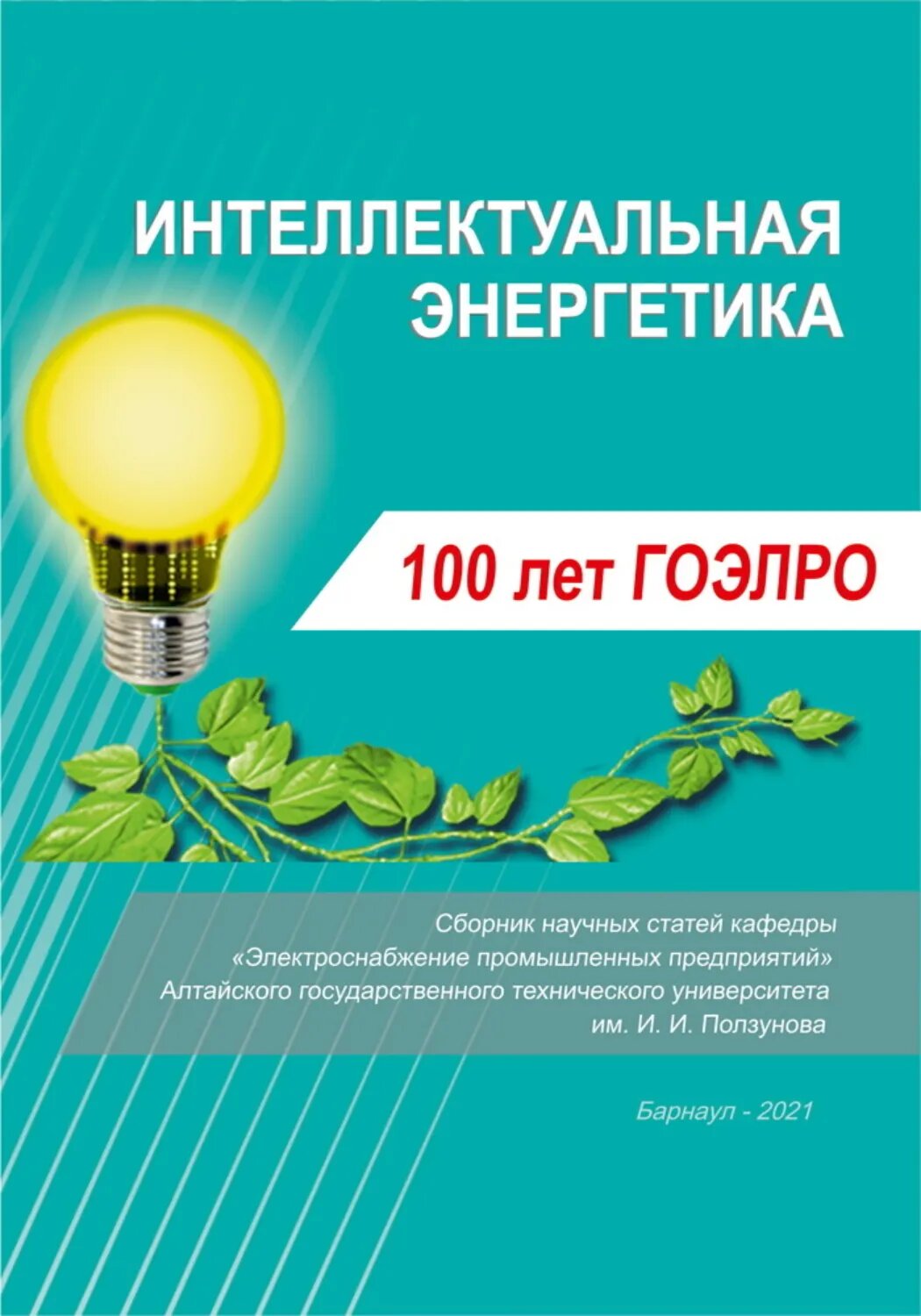 Интеллектуальная энергетика [Цифровая книга]