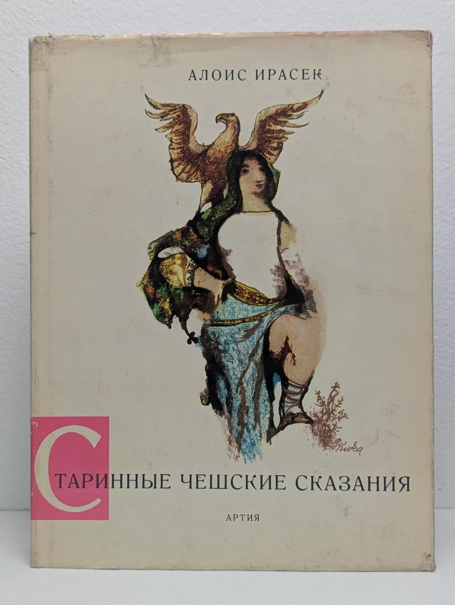 Старинные чешские сказания Ирасек Алоис 1963