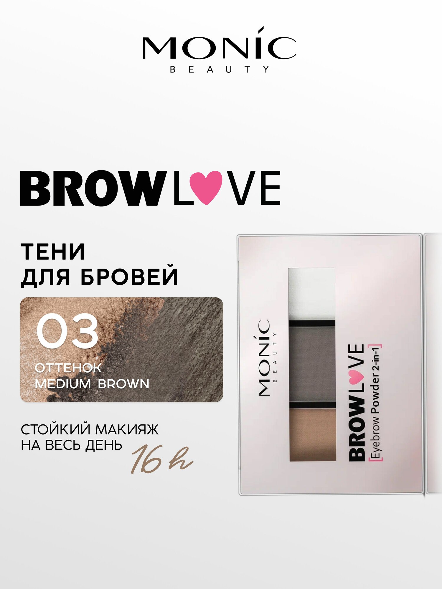 Тени для бровей Monic Beauty BROW LOVE, тон 03 Medium Brown