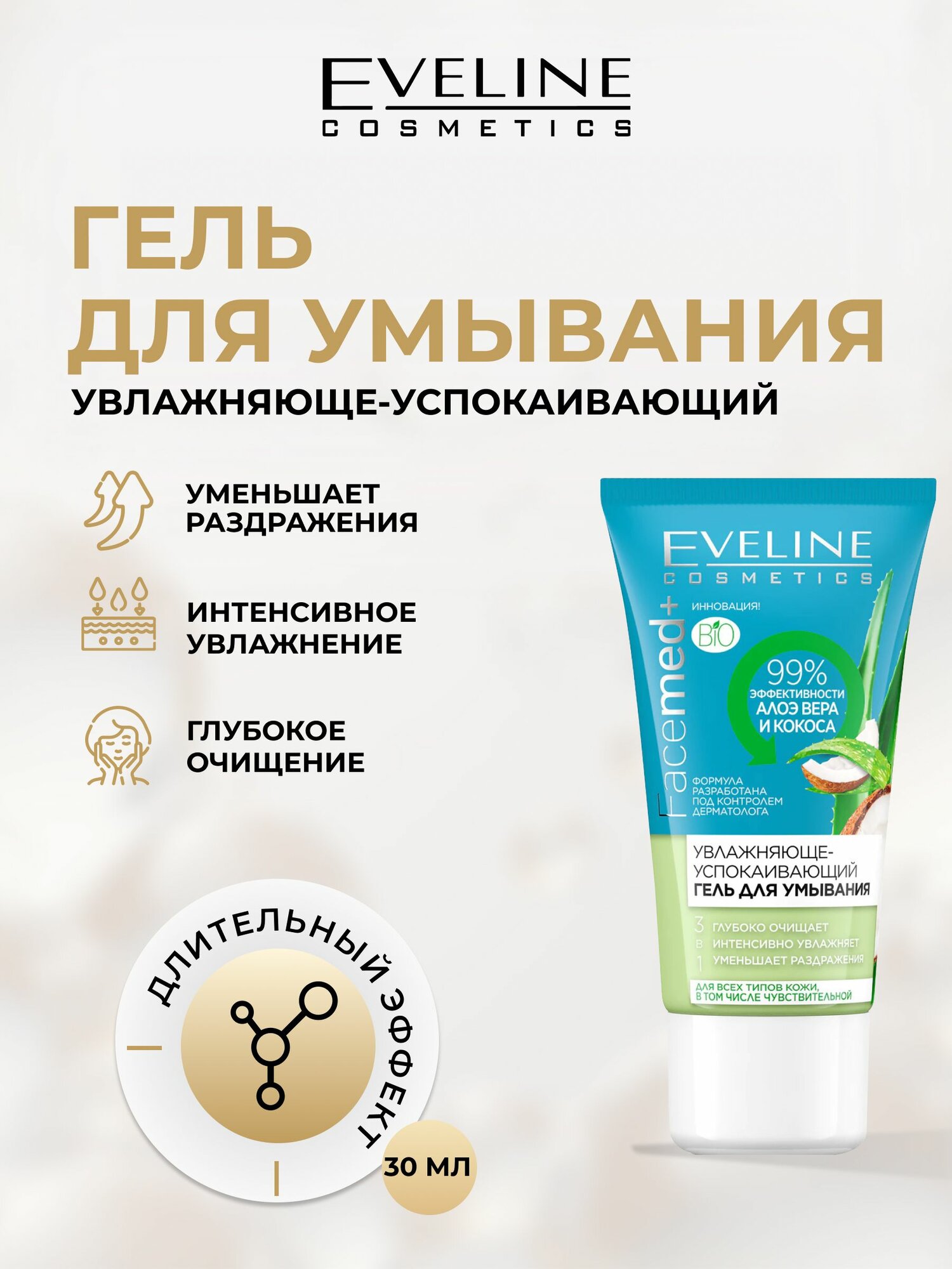Гель для умывания 3в1 Eveline FACEMED+ увлажняюще-успокаивающий, 30мл