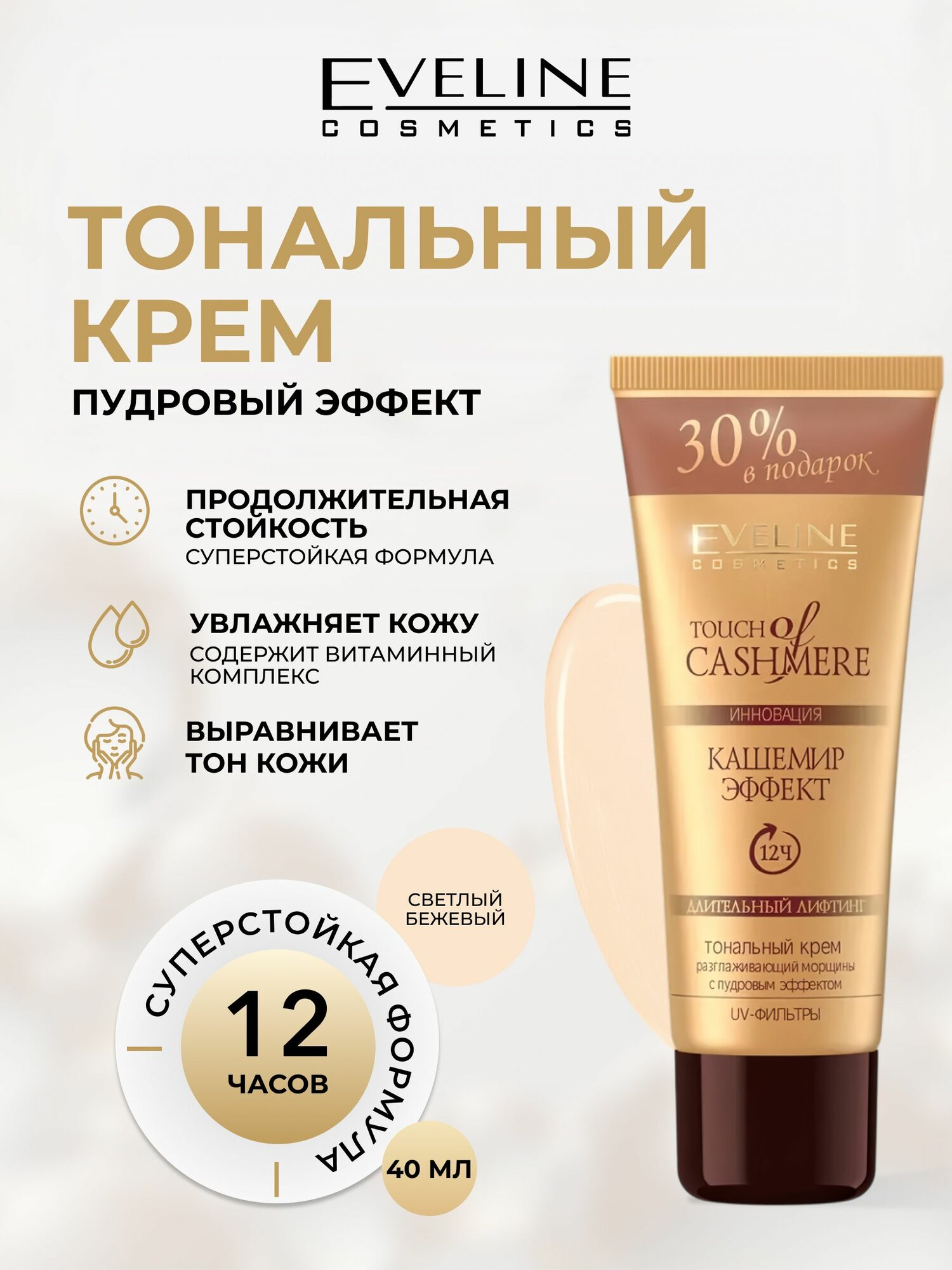 Тональный крем Eveline CASHEMIRE EFFECT Светлый бежевый, 40мл