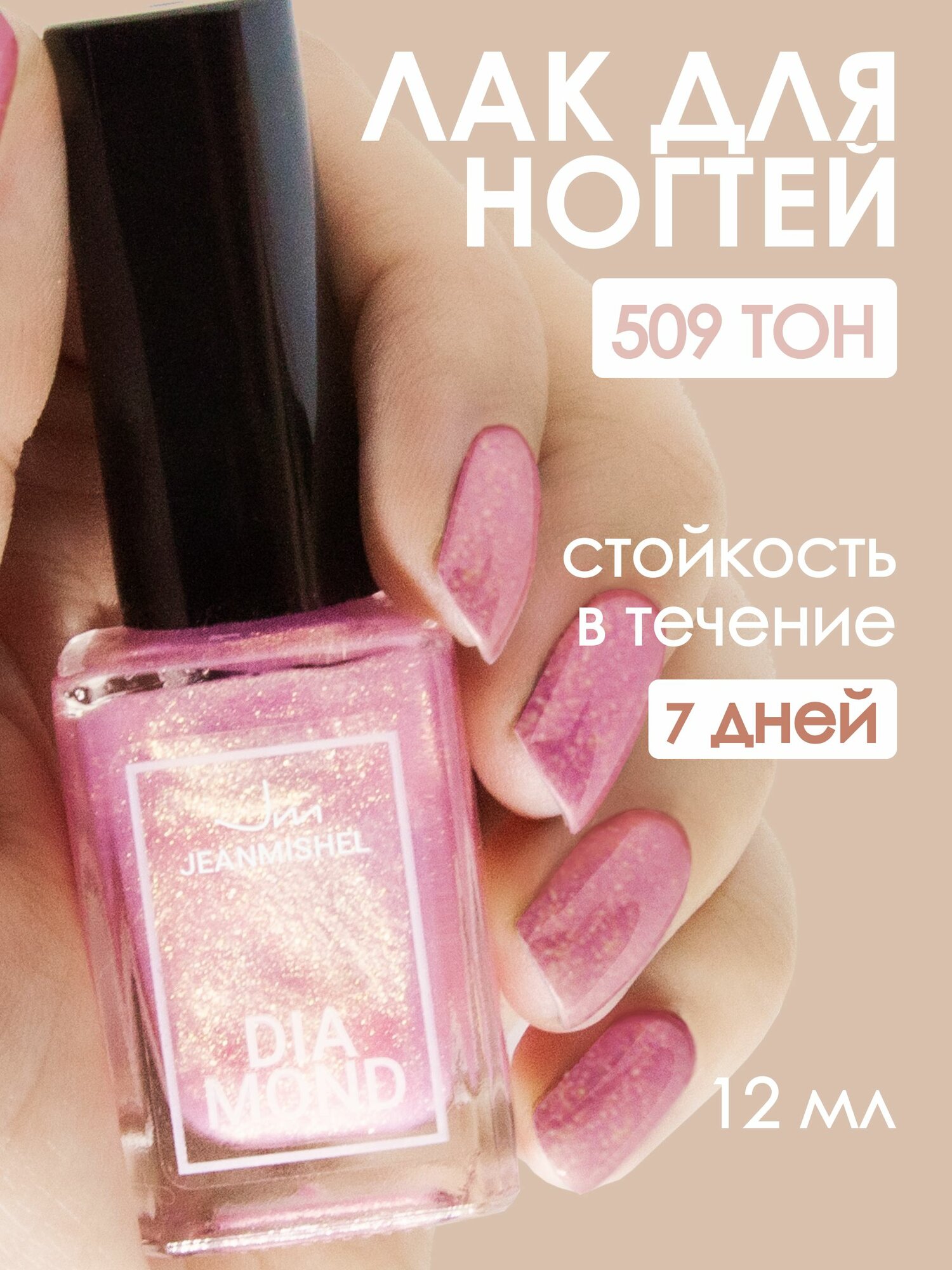 Лак для ногтей JeanMishel DIAMOND оттенок №509 Розовый с блестками перламутровый, 12мл