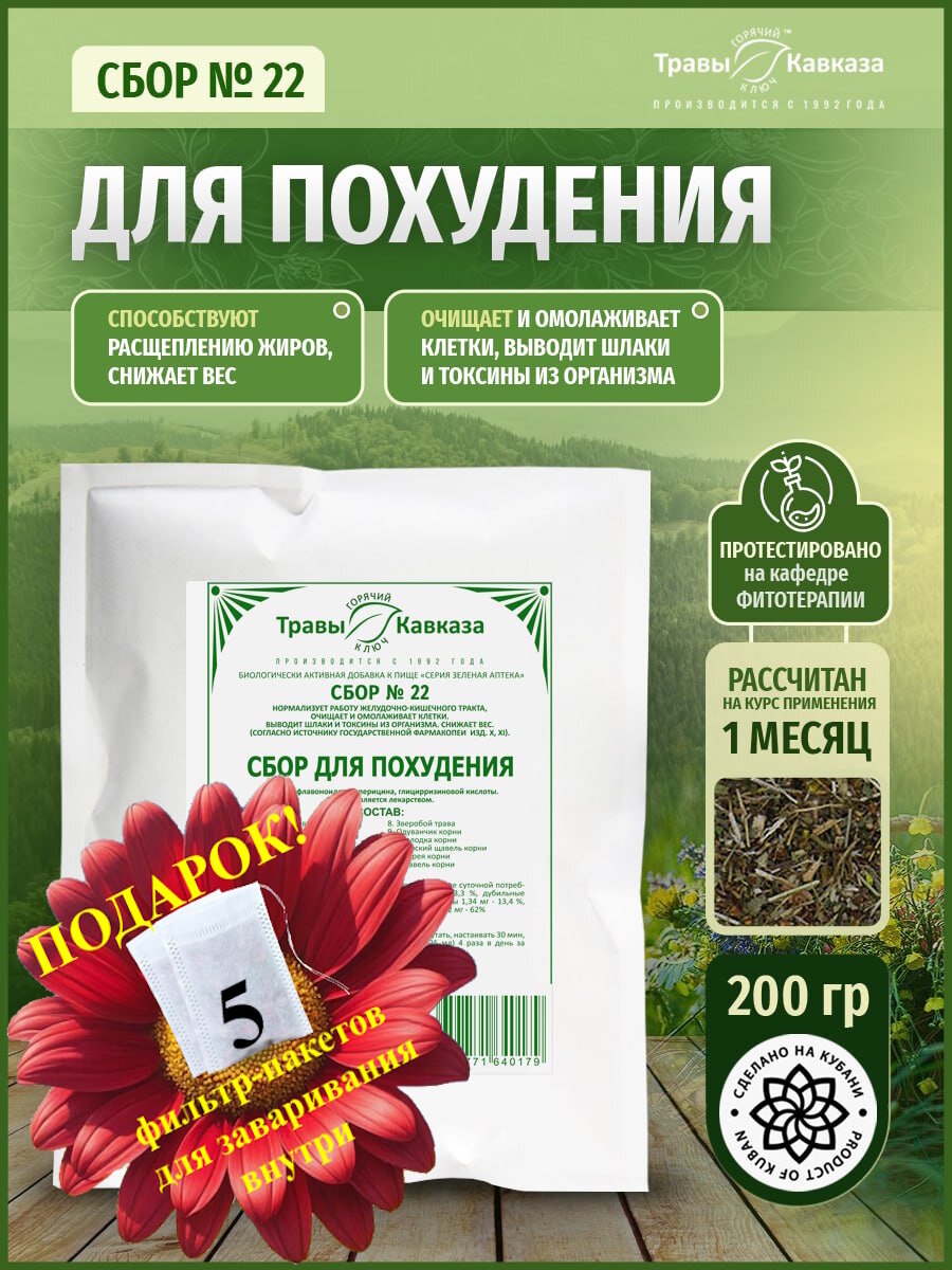 Травяной сбор Травы Кавказа №22 для похудения, 200 г, Россия