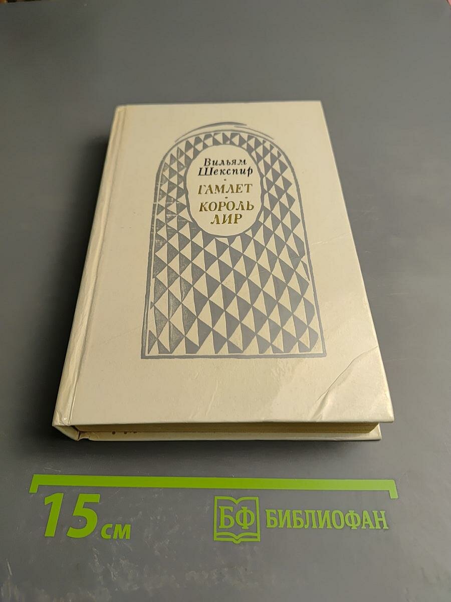 Гамлет, принц Датский. Король Лир