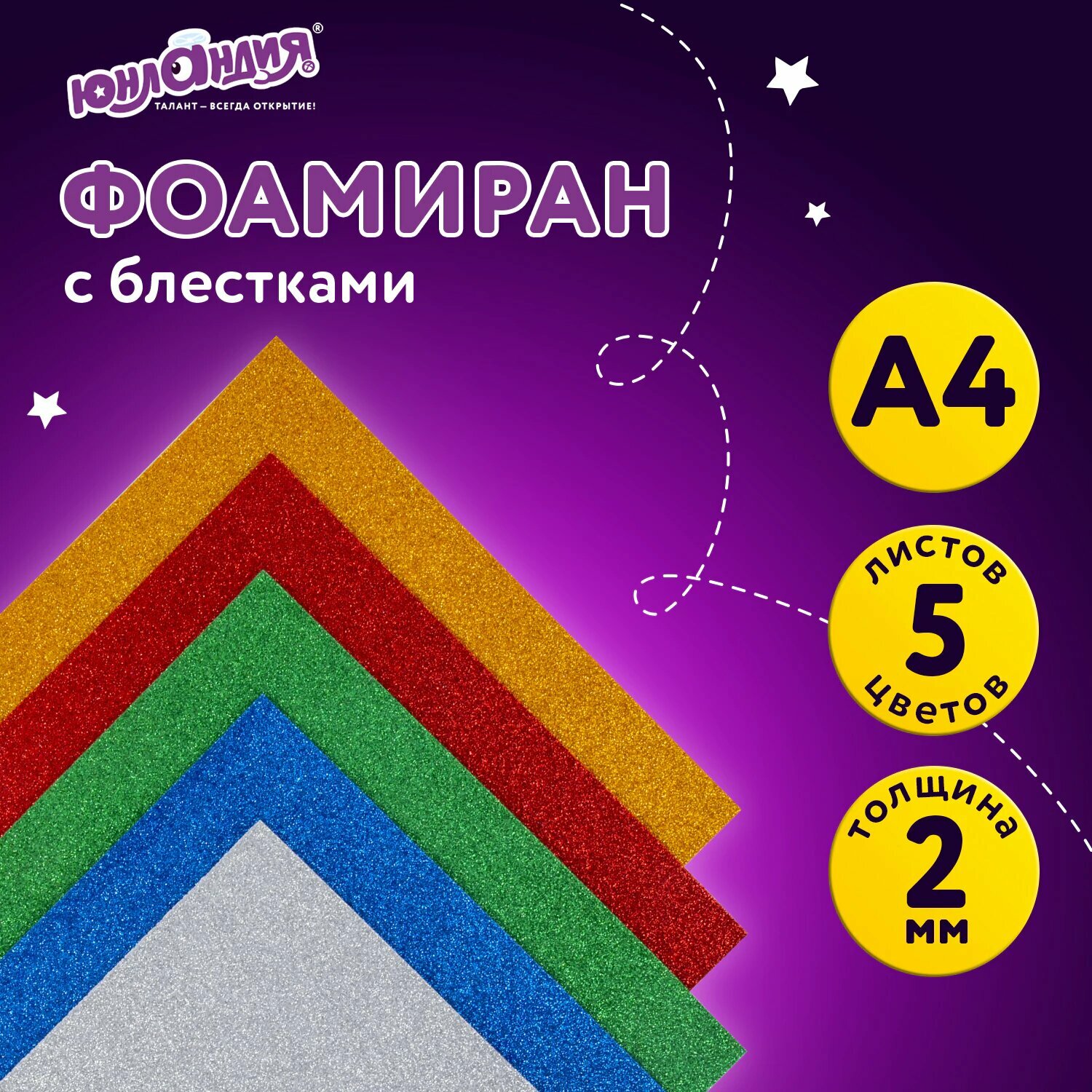 Пористая резина/фоамиран А4, 2 мм, набор, 5 листов, 5 цветов, яркие цвета, блестки, юнландия, 662052, 2шт.