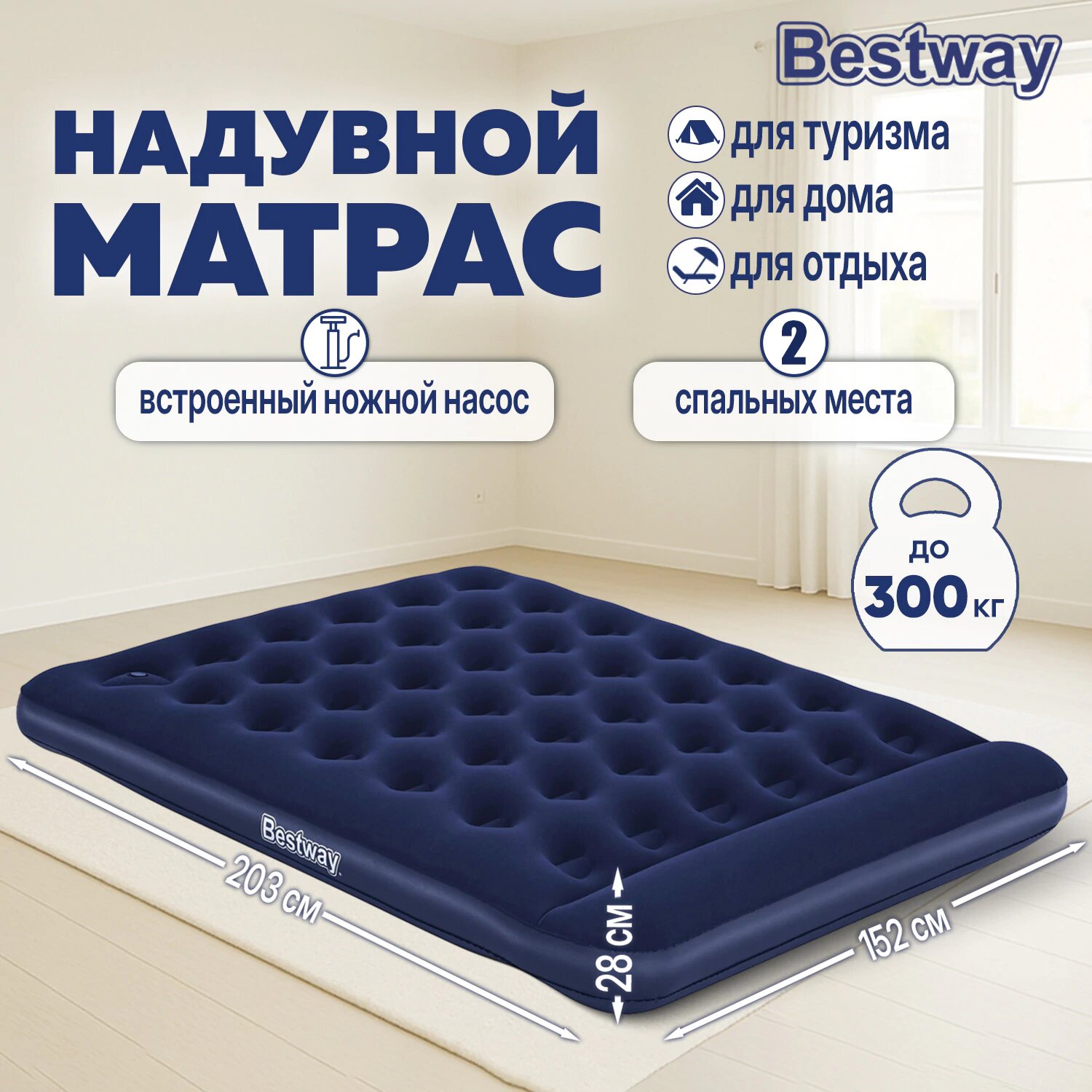 Надувной матрас 15220328 см, встроенный ножной насос, до 300 кг, BESTWAY, 67226