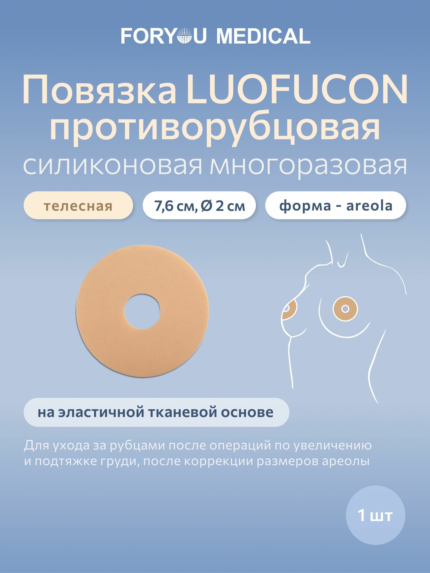 SS076020EH-05 / Foryou LUOFUCON Повязка противорубцовая силиконовая на эластичной тканевой основе, т/геля 0,5 мм, телесная, 7,6 см,2 см