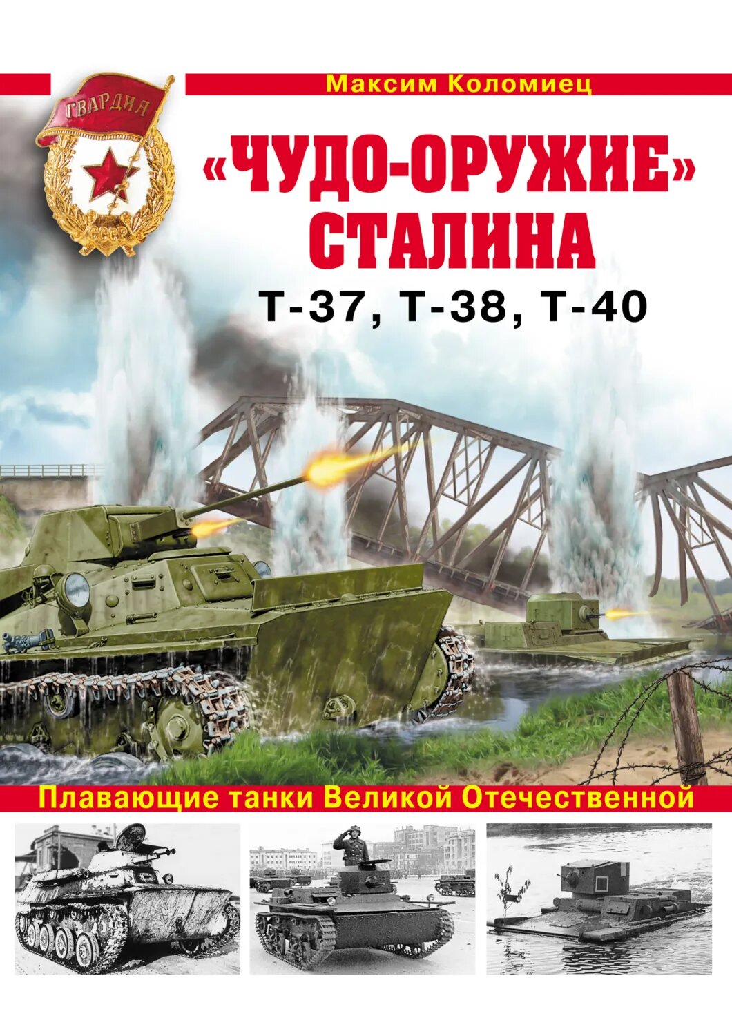 «Чудо-оружие» Сталина. Плавающие танки Великой Отечественной Т-37, Т-38, Т-40 [Цифровая книга]