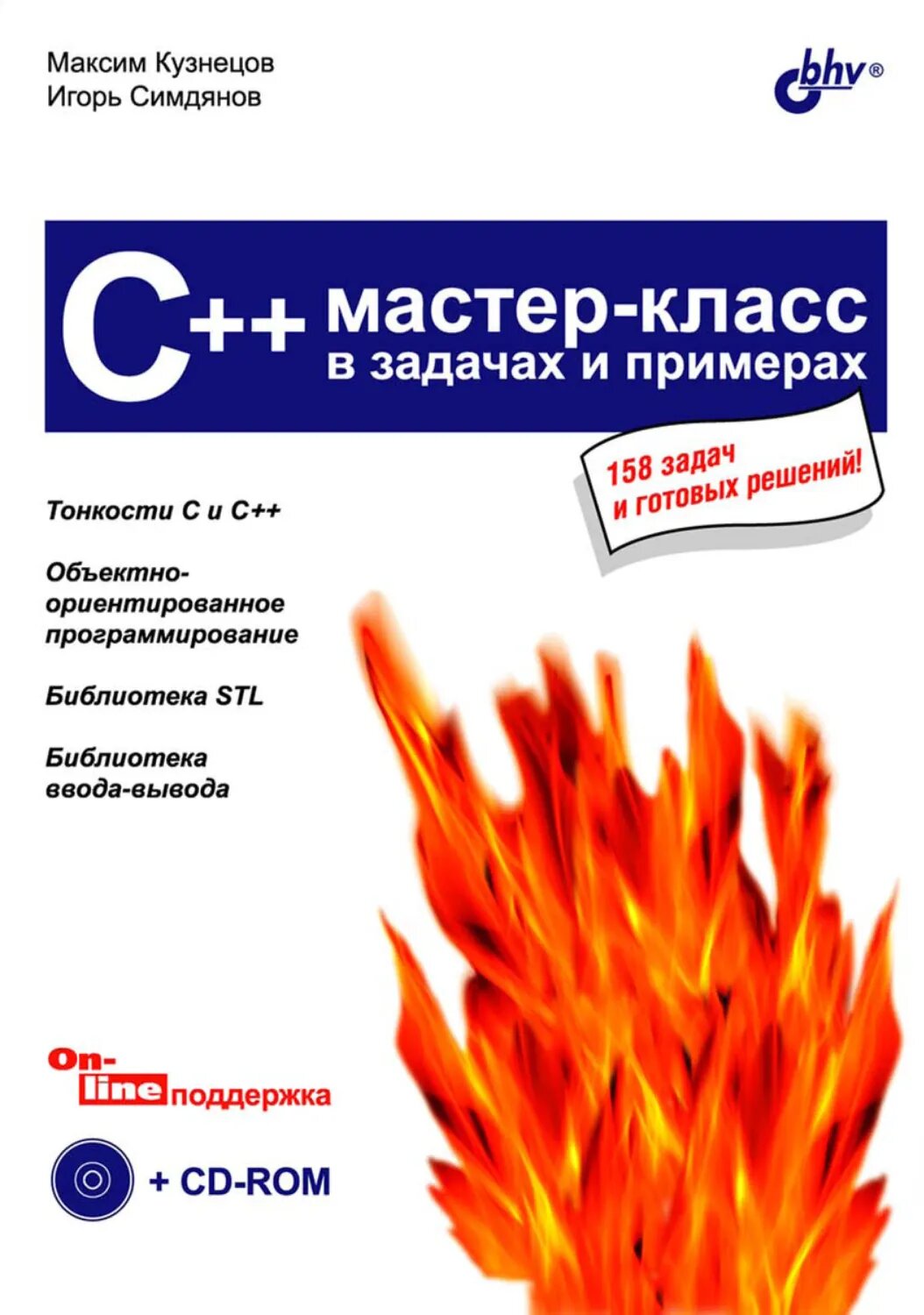 C++. Мастер-класс в задачах и примерах [Цифровая книга]