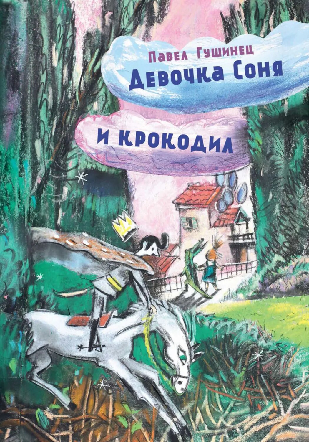 Девочка Соня и крокодил [Цифровая книга]