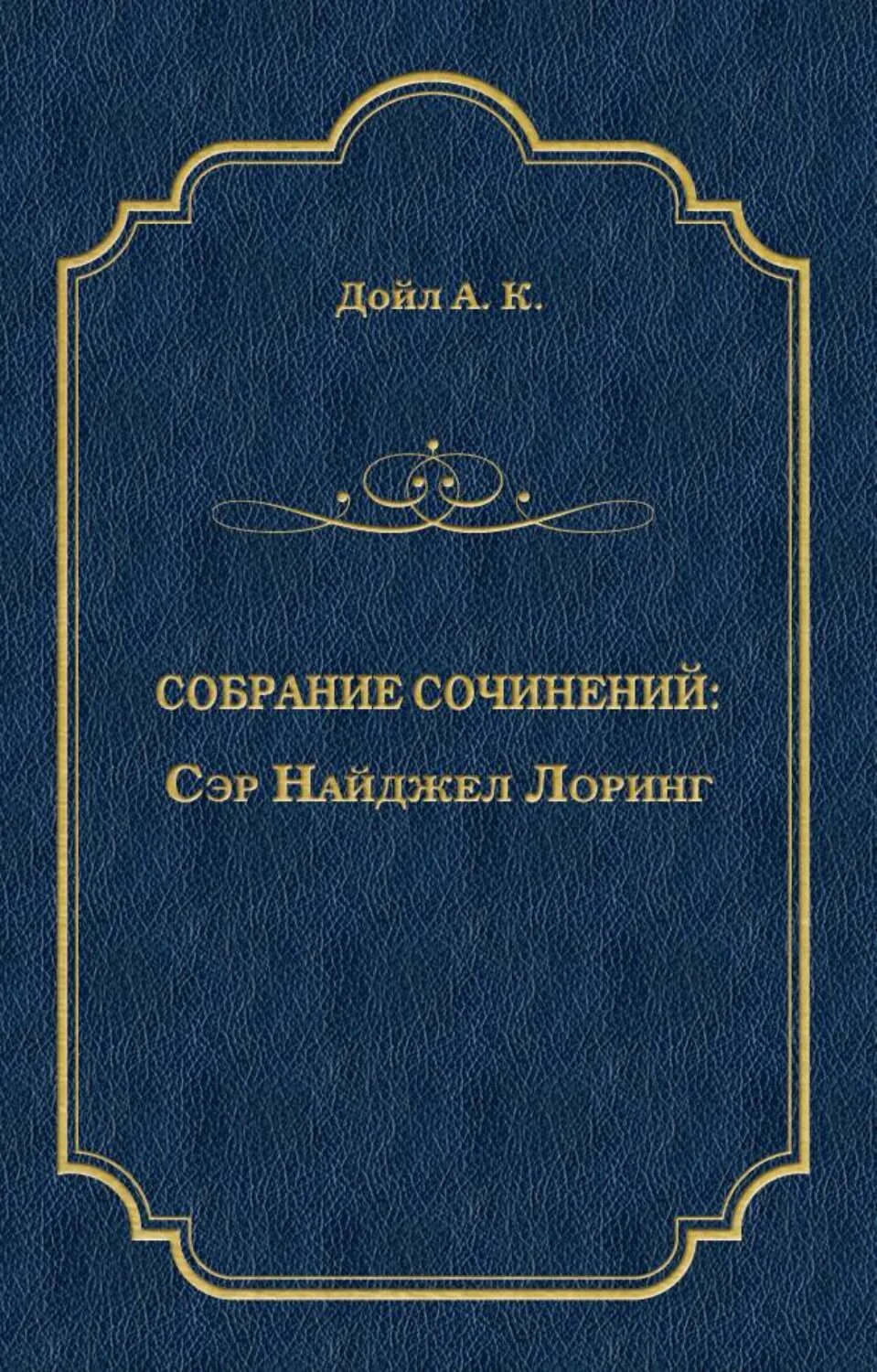 Сэр Найджел Лоринг [Цифровая книга]