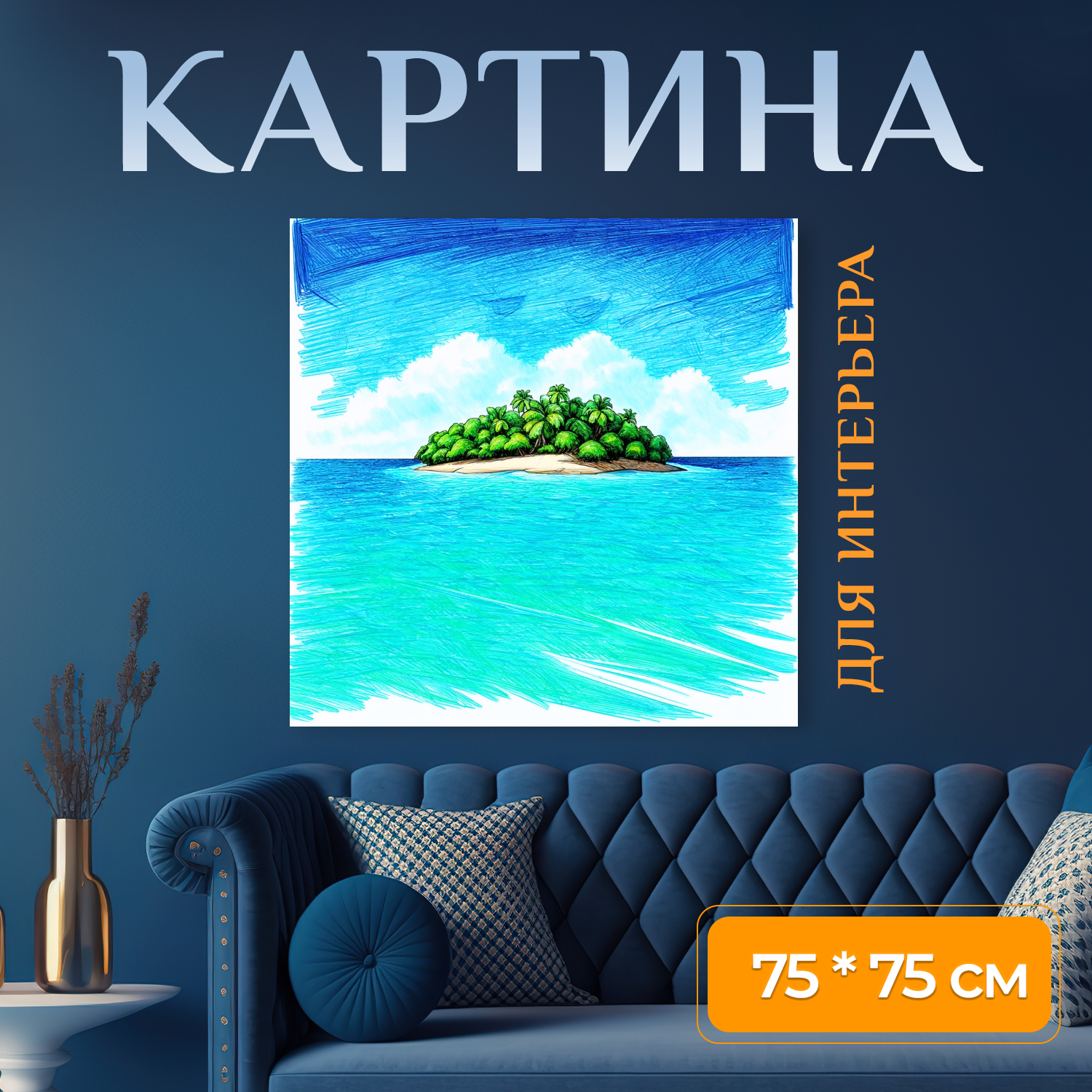 Картина на холсте "Море в стиле рисунка карандашом, с пейзажем тропического острова, окружённого бирюзовыми водами" на подрамнике 75х75 см. для интерьера