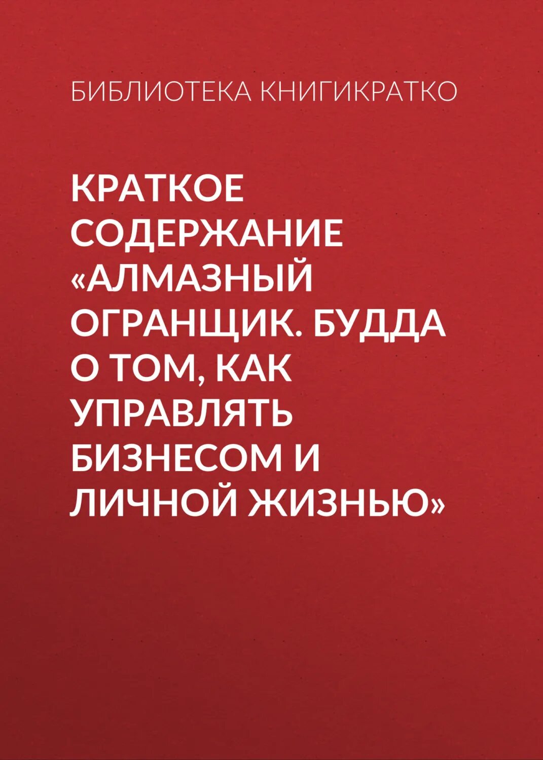 Краткое содержание «Алмазный огранщик. Будда о том, как управлять бизнесом и личной жизнью» [Цифровая книга]