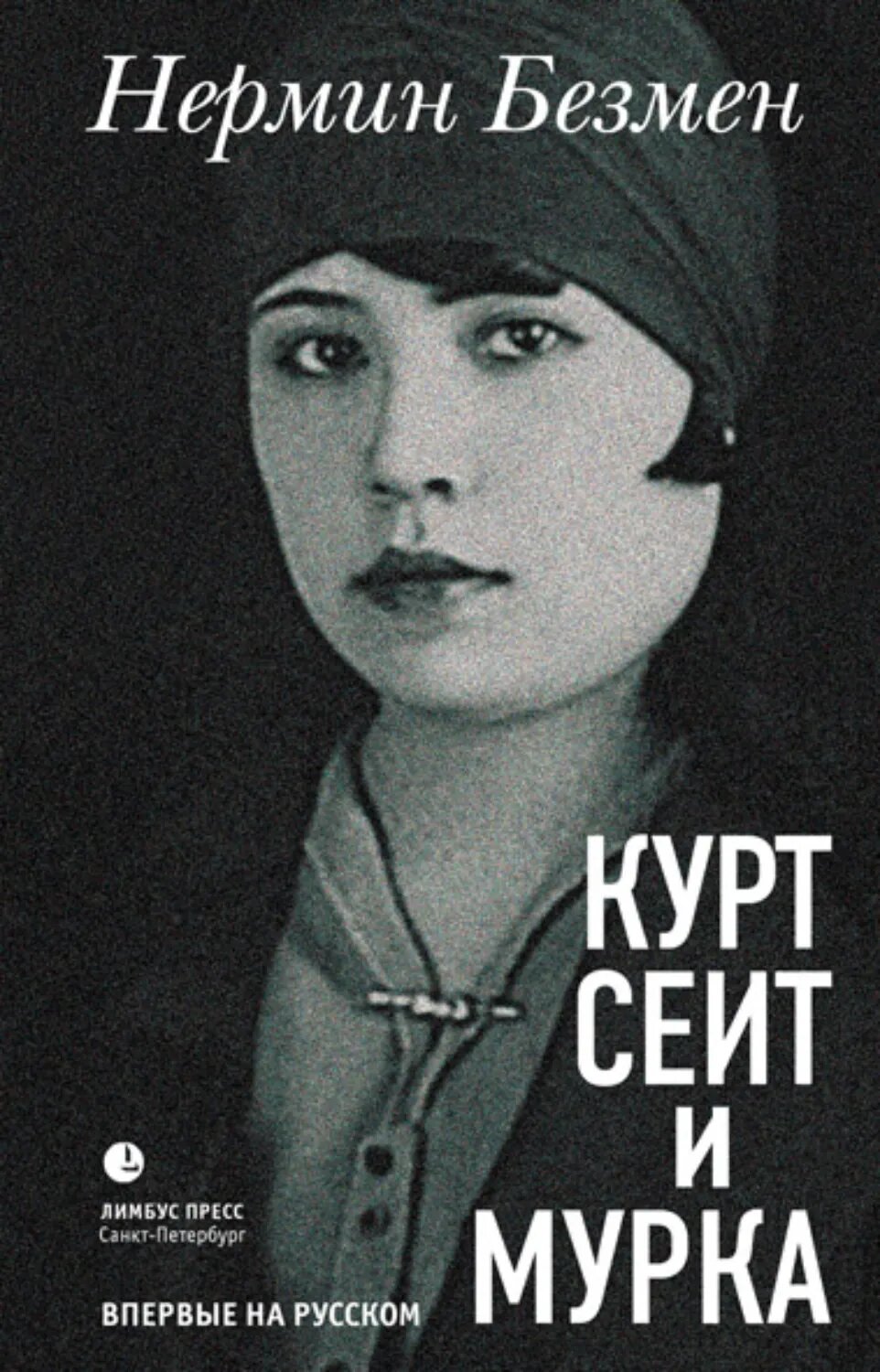 Курт Сеит и Мурка [Цифровая книга]