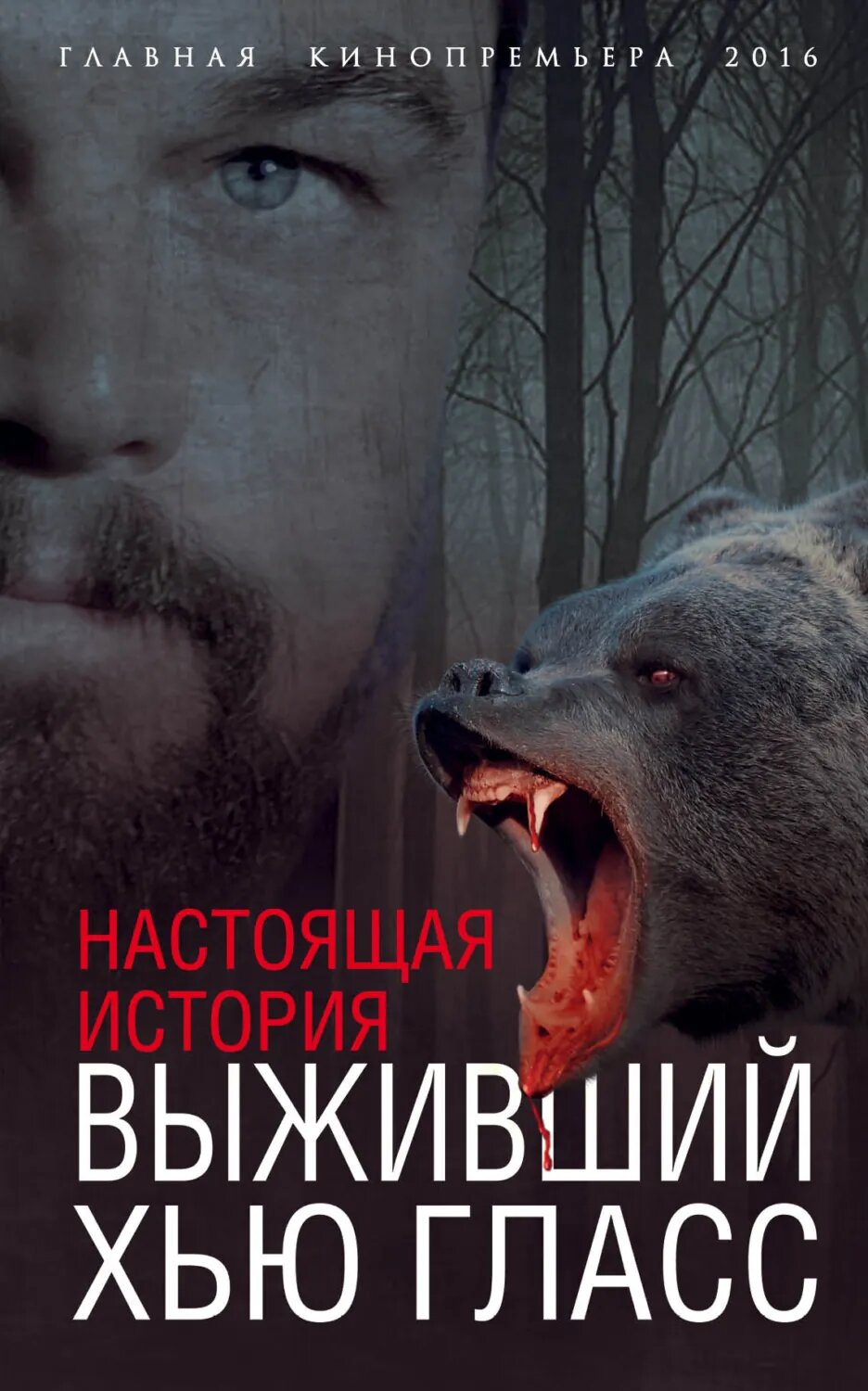 Выживший Хью Гласс. Настоящая история [Цифровая книга]