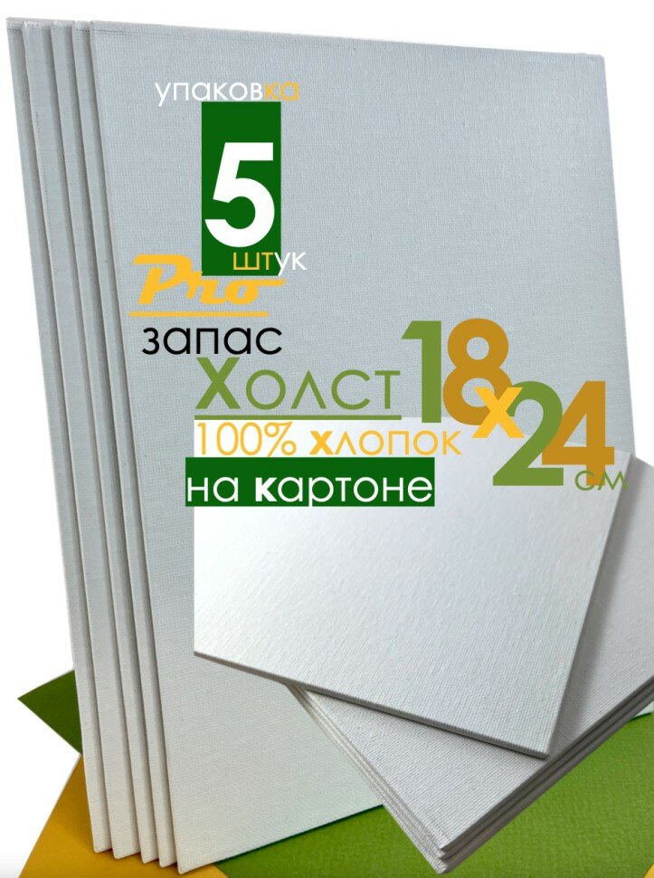 Холст 18х24 см, Комплект 5 штук на картоне, хлопок Пинакс, мелкозернистый, 280 гр/м2