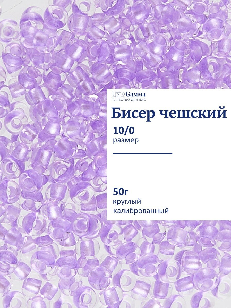 Бисер чешский 10/0 50г Gamma круглый E361 св. фиолетовый (38228)