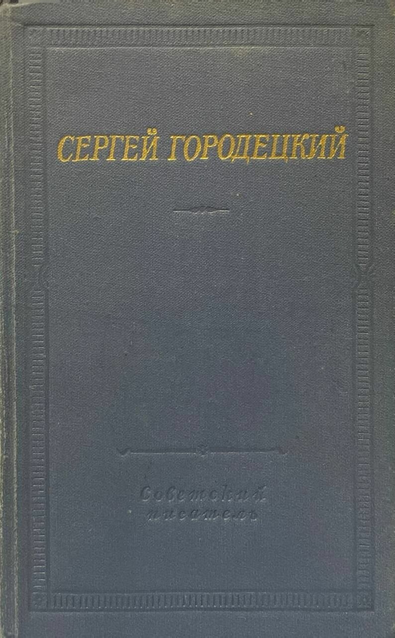 Сергей Городецкий. Стихотворения и поэмы. Городецкий Сергей. Советский писатель. 1974. Твердый переплет. 640 стр