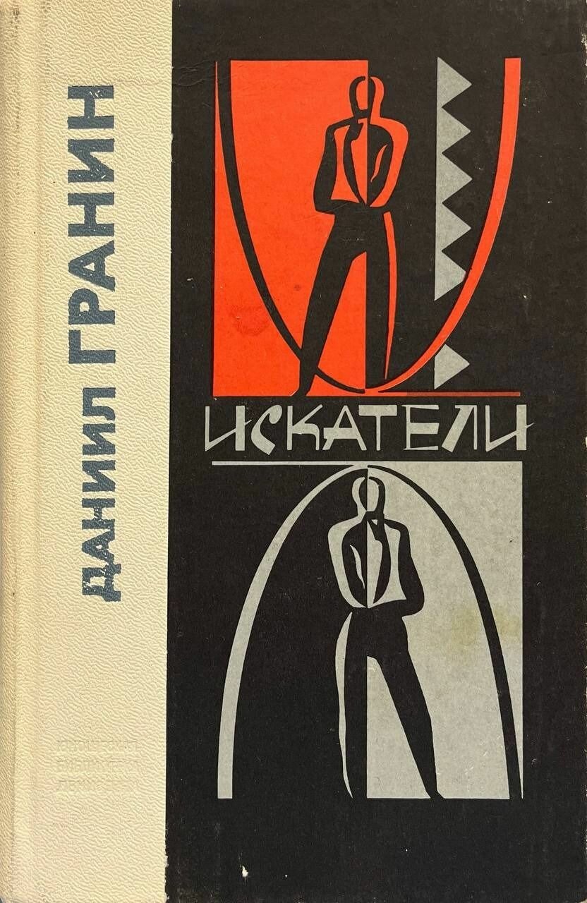 Искатели. Гранин Даниил Александрович. Лениздат. 1974. Твердый переплет. 432 стр