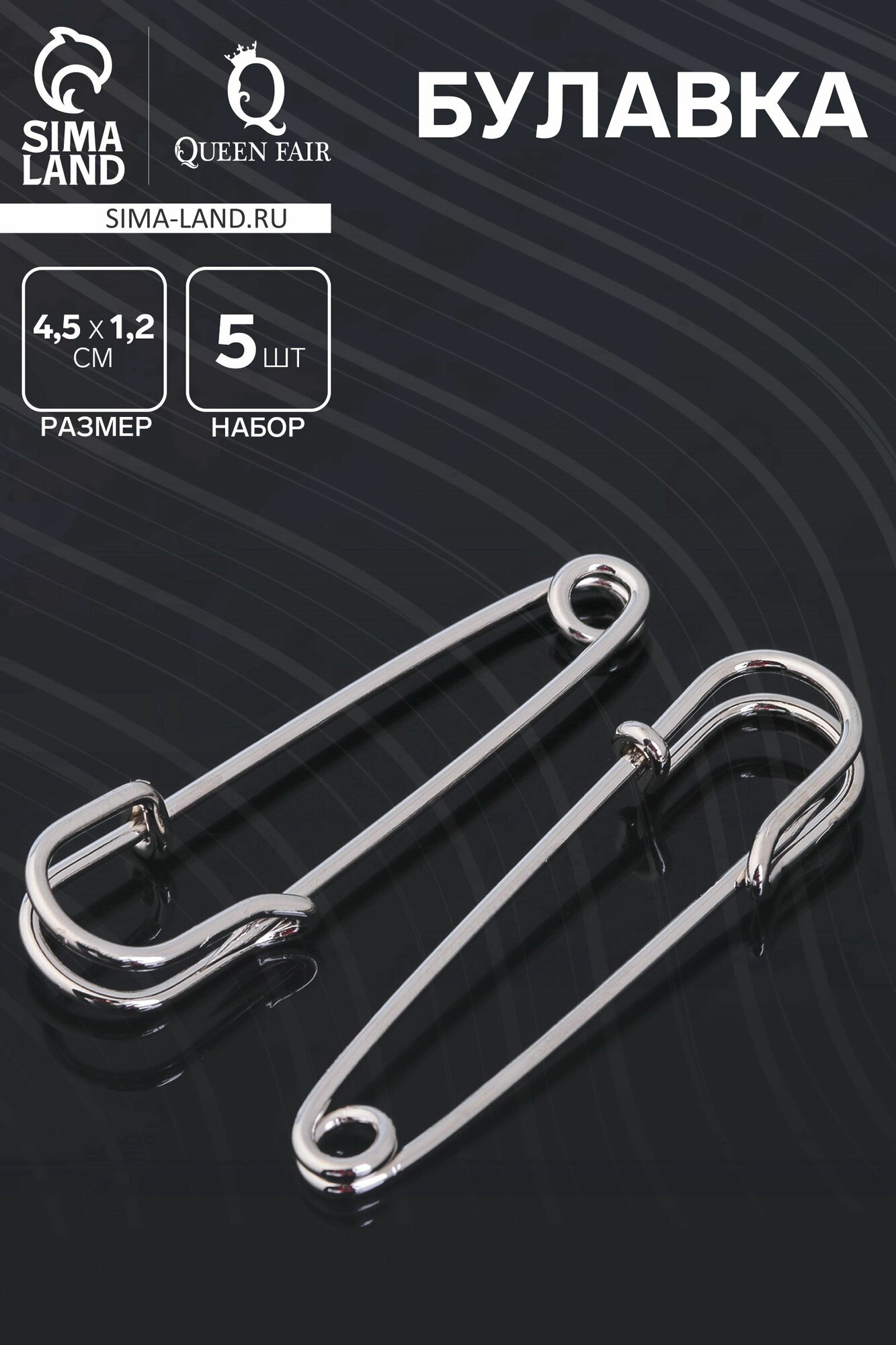 Булавка 4.5x1.2 см, цвет: серебристый, вставка/подвеска: без вставок