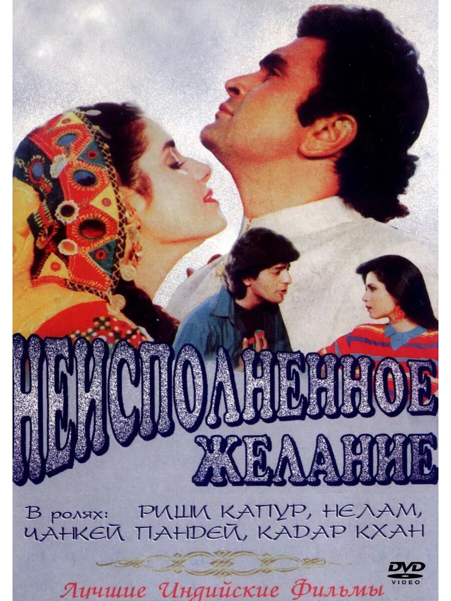 Неисполненное желание (1992) (Флешка)