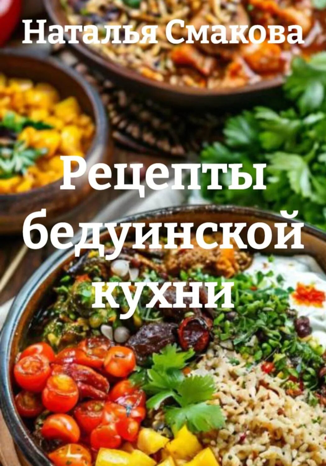 Рецепты бедуинской кухни [Цифровая книга]