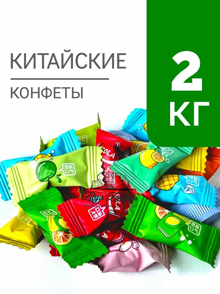 Китайские конфеты. 2кг. Леденцы мини. Ориг 2026