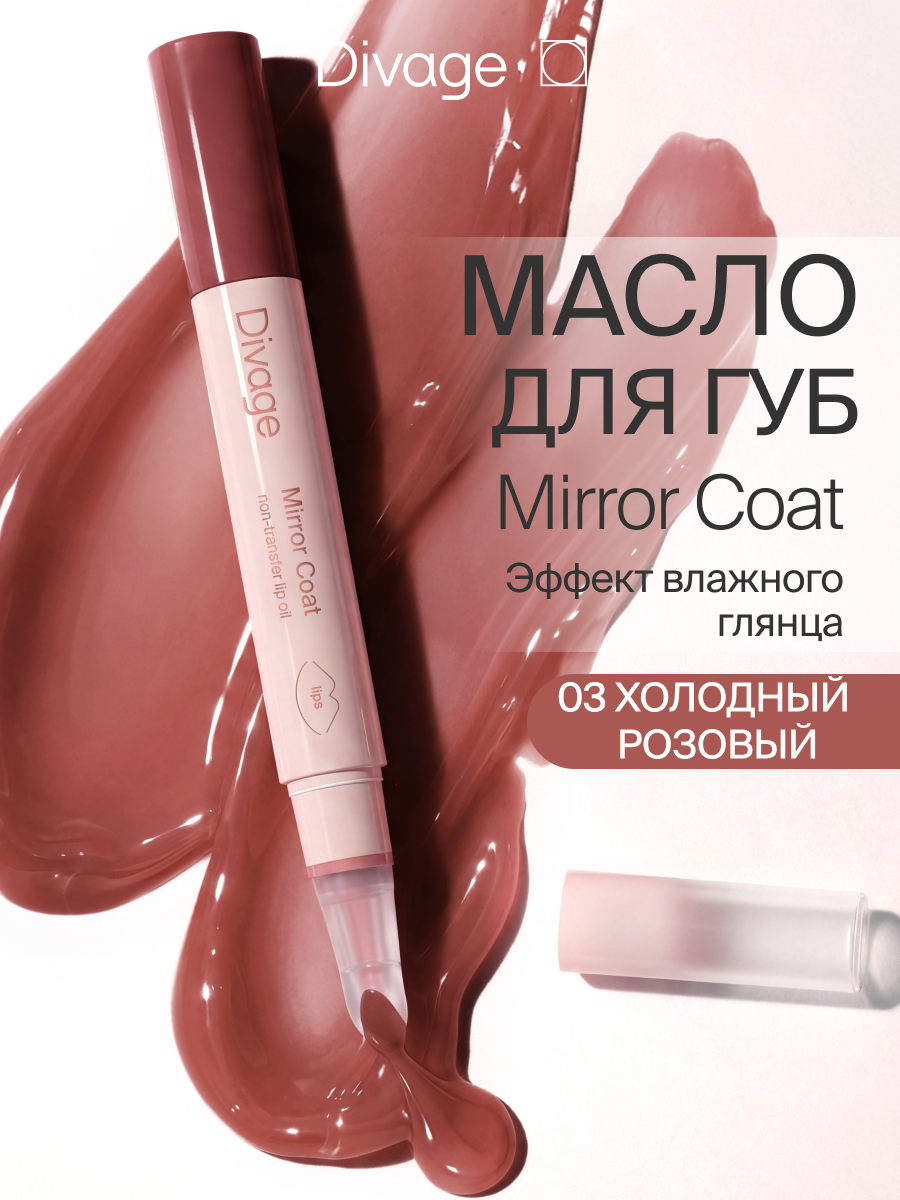 Divage Масло блеск для губ стойкое Mirror Coat тон 03 холодный розовый