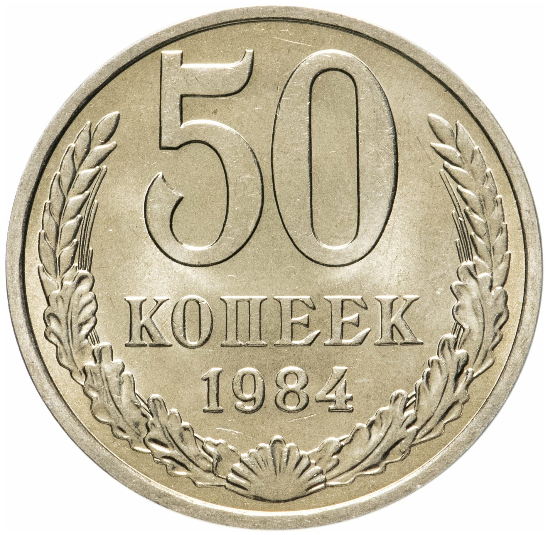 50 копеек 1984, Мельхиор медь-никель, в сохранности UNC
