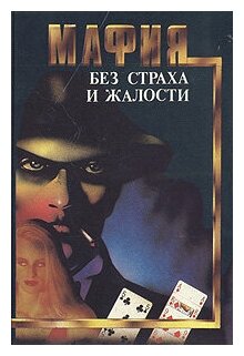 Мафия без страха и жалости