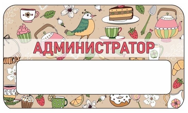 Бейдж акриловый 70х40 мм "Бейдж Кафе Администратор" тип 1 на магните с окном для полиграфической вставки ПолиЦентр 1 шт