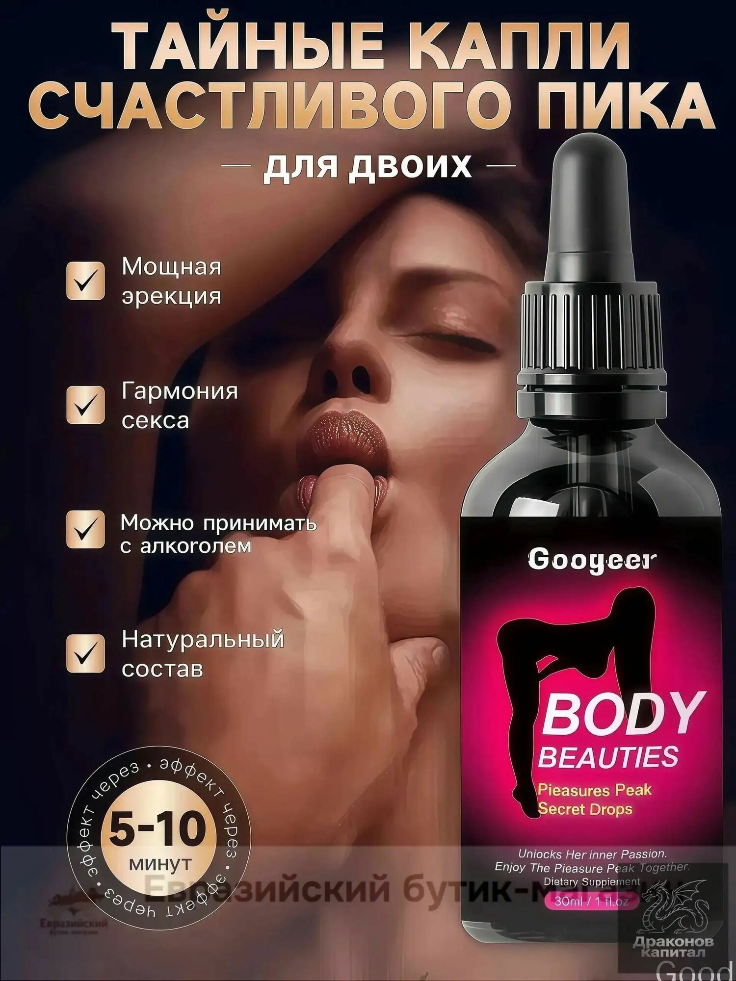 Возбуждающие капли для двоих, возбудитель женщин и мужчин, сильный афродизиак; биологически активная доб