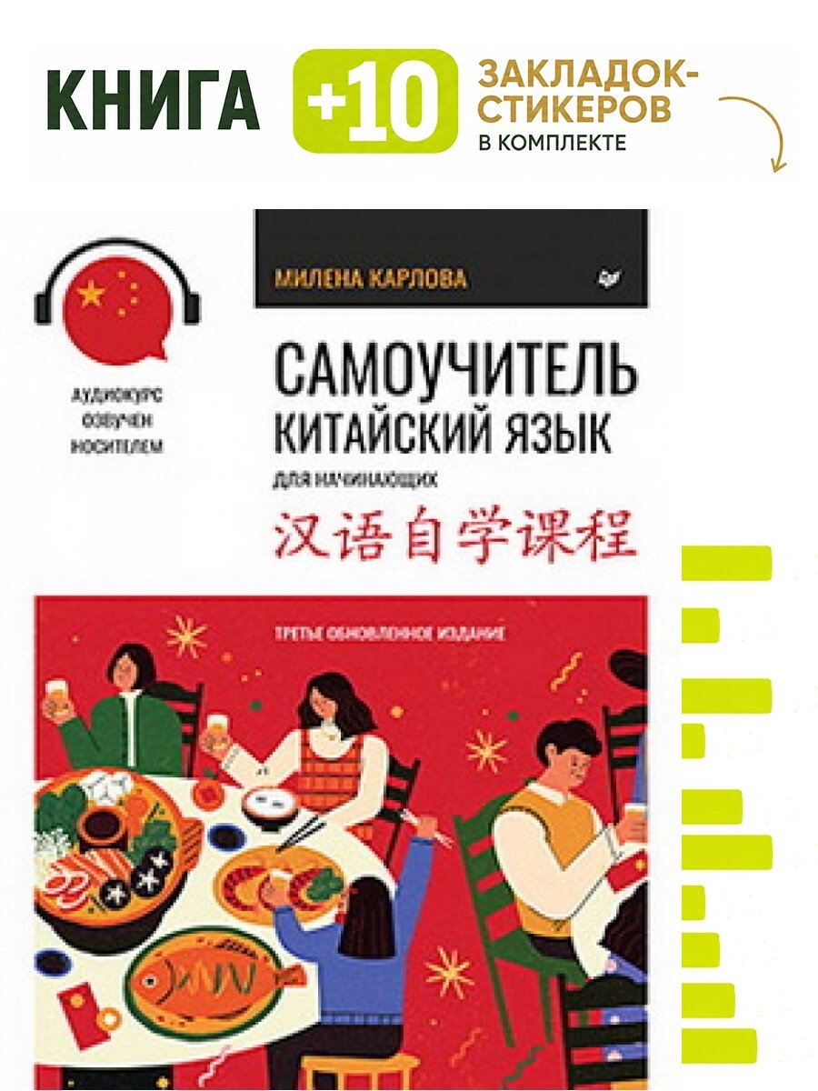 Самоучитель. Китайский язык для начинающих. Третье обновленное издание + аудиокурс. Комплект: книга + 10 закладок-стикеров