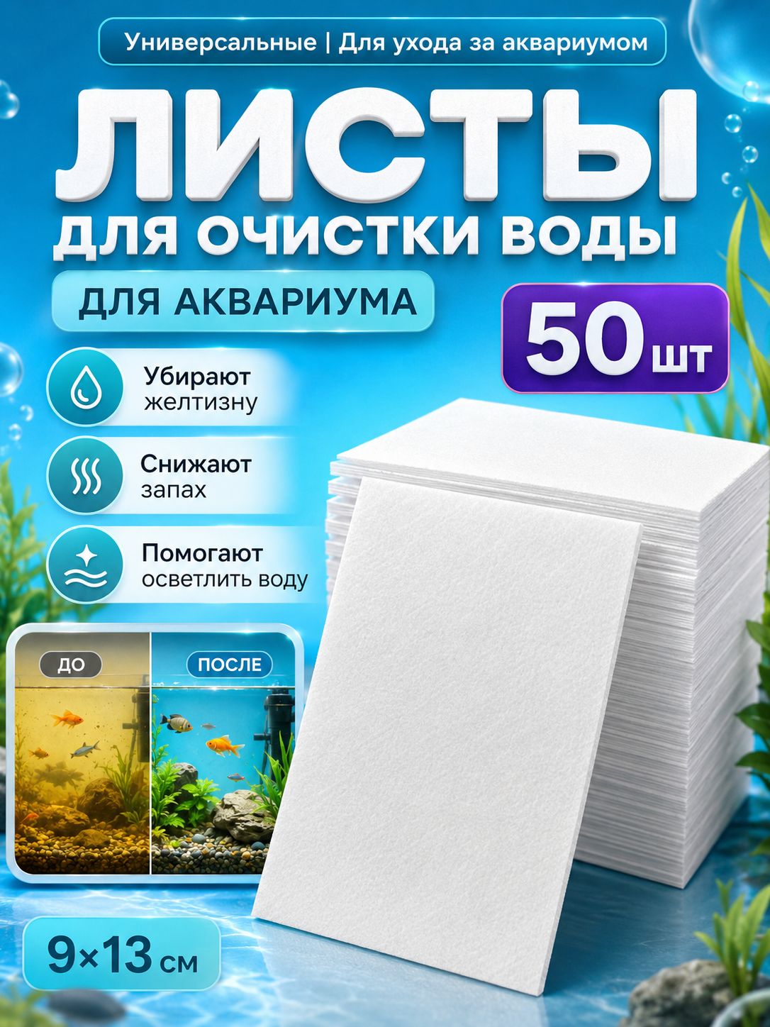 Бумага для очистки воды в аквариуме 50 шт, сорбирующие листы от желтой воды и запаха, 9 13 см