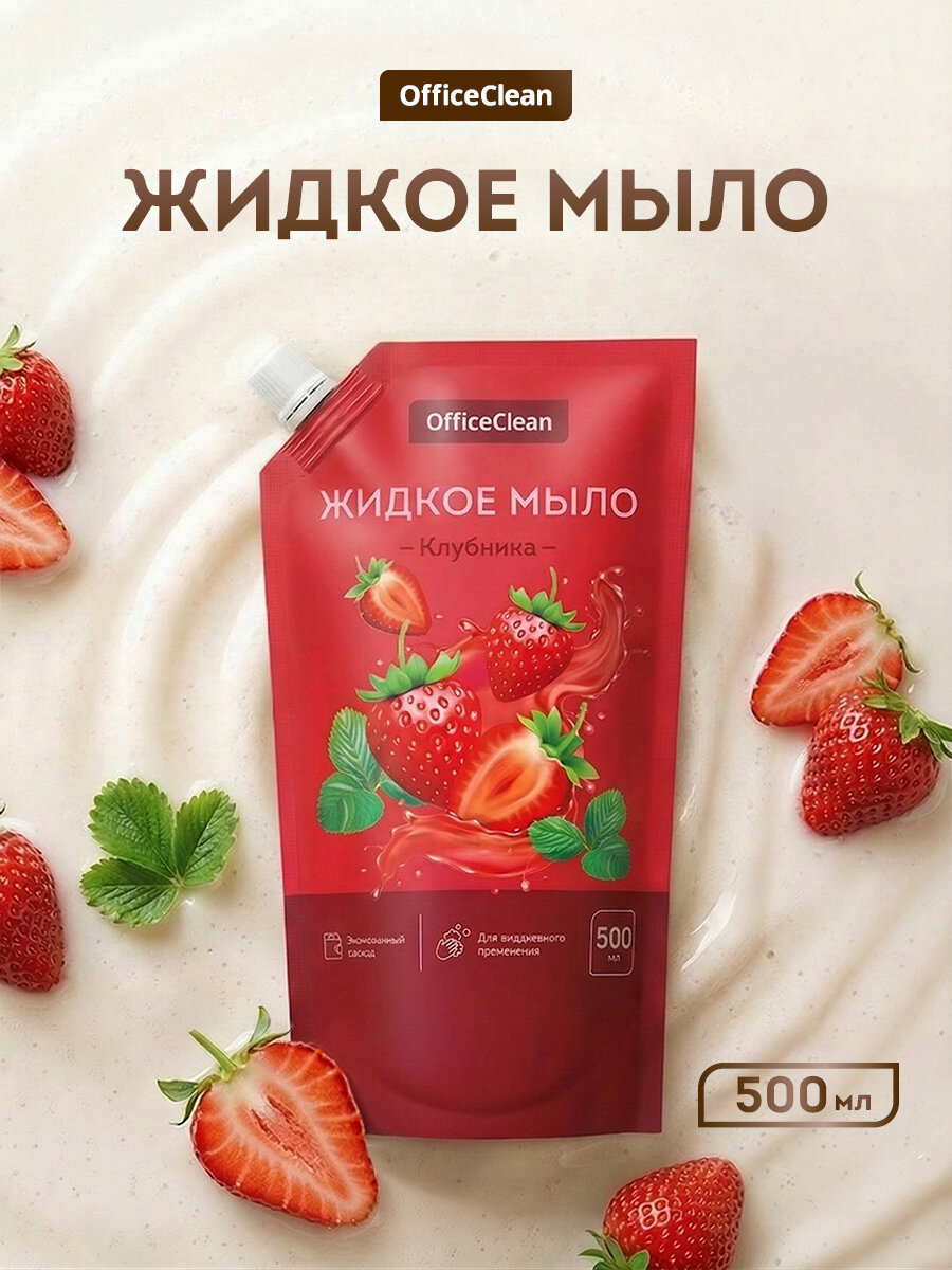 Жидкое мыло OfficeClean "Клубника", дой-пак, 500мл