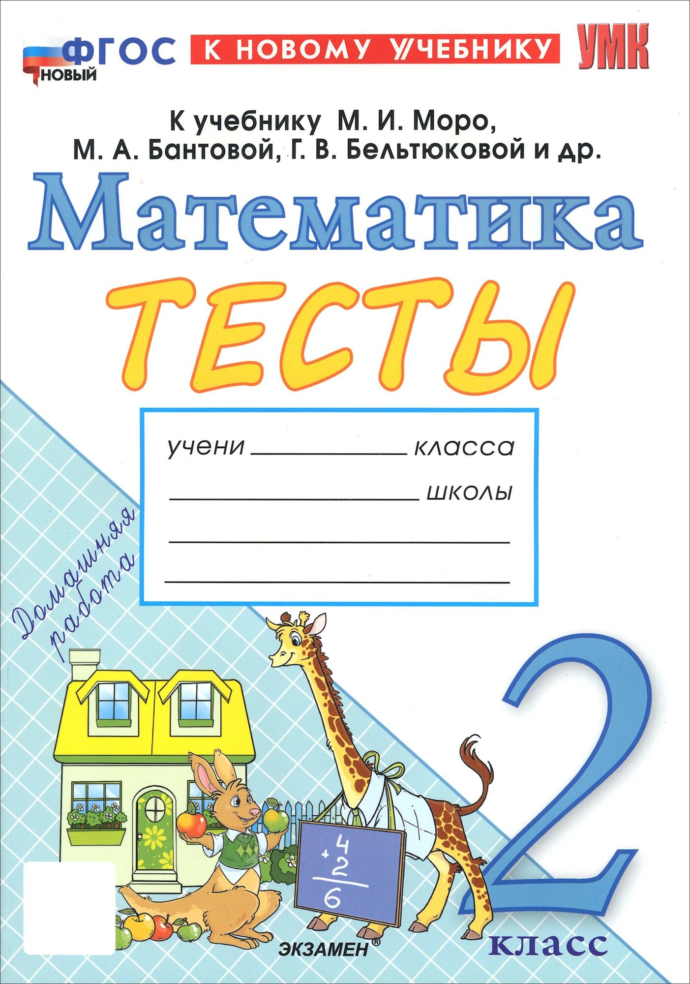 Математика. 2 класс. Тесты к учебнику М. И. Моро и др. ФГОС