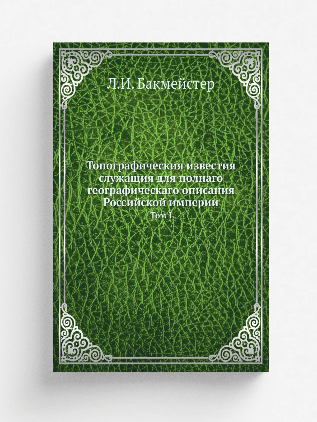 Топографическия известия служащия для полнаго географическаго описания Российской империи. Том I