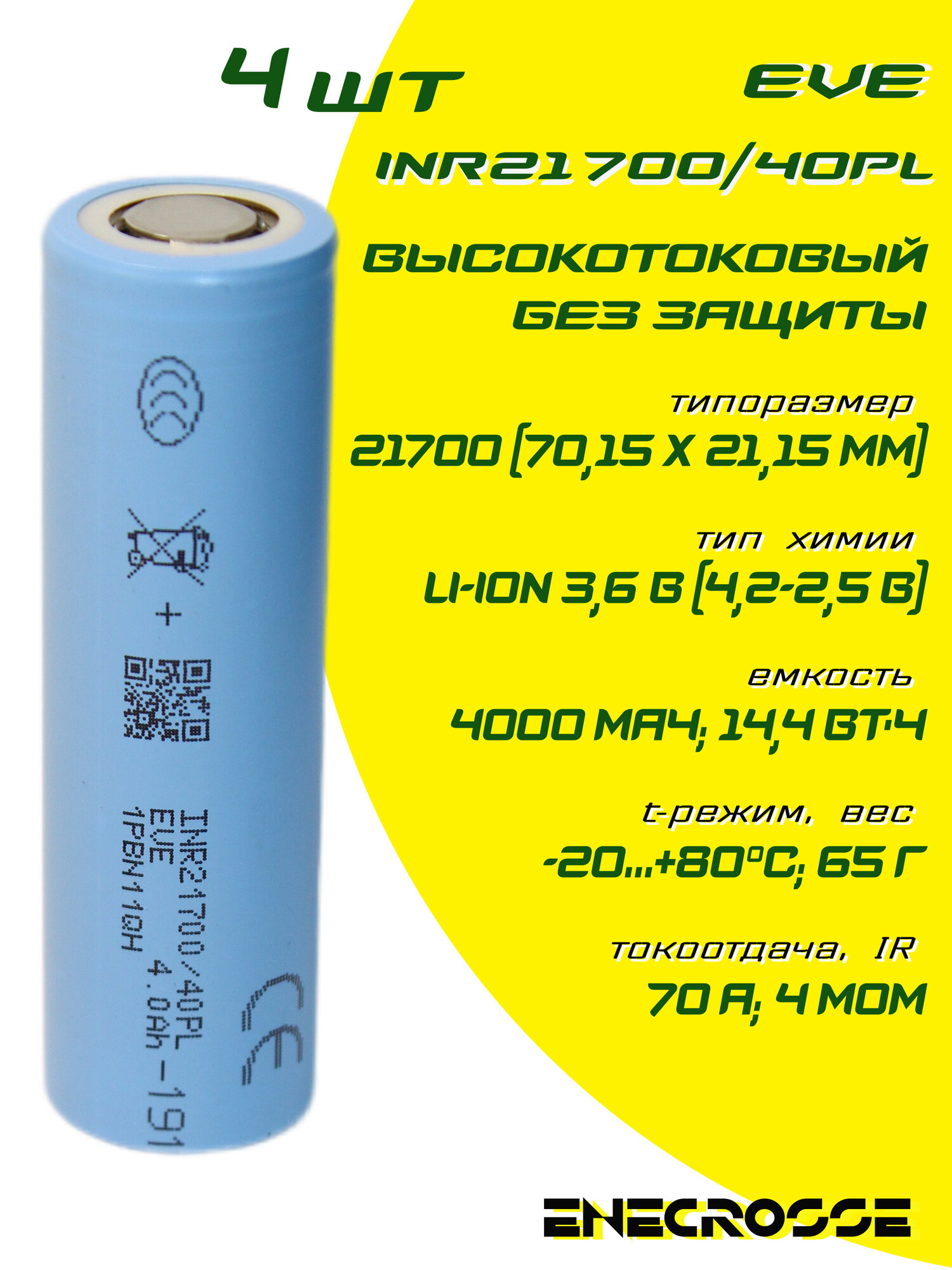 Аккумулятор (4 шт) Li-Ion высокотоковый EVE INR21700/40PL (без платы защиты, длина 70 мм, 3,6/4,2 В, 70 A, 4000 мАч, 4 мОм)