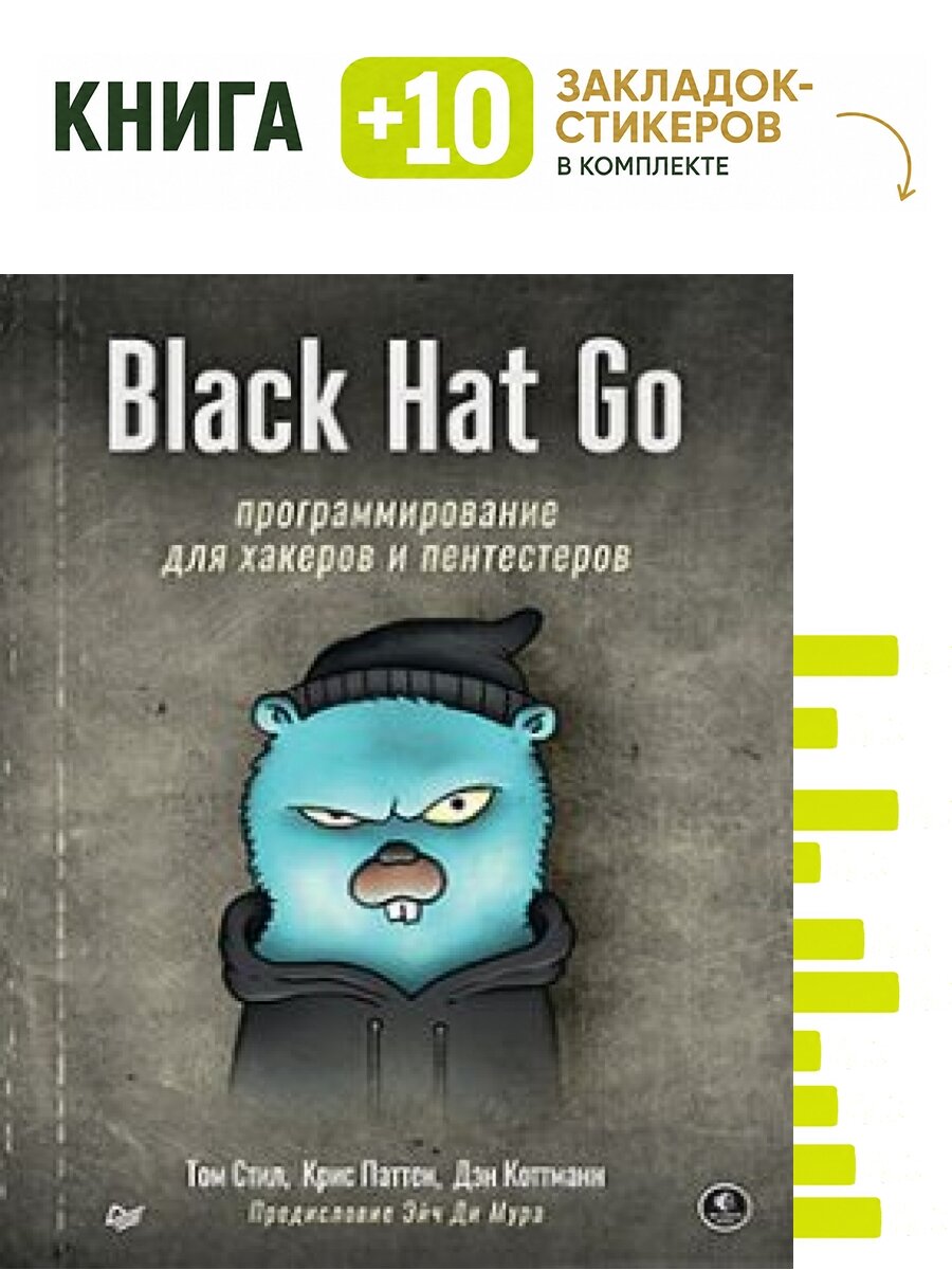Black Hat Go: Программирование для хакеров и пентестеров. Комплект: книга + 10 закладок-стикеров