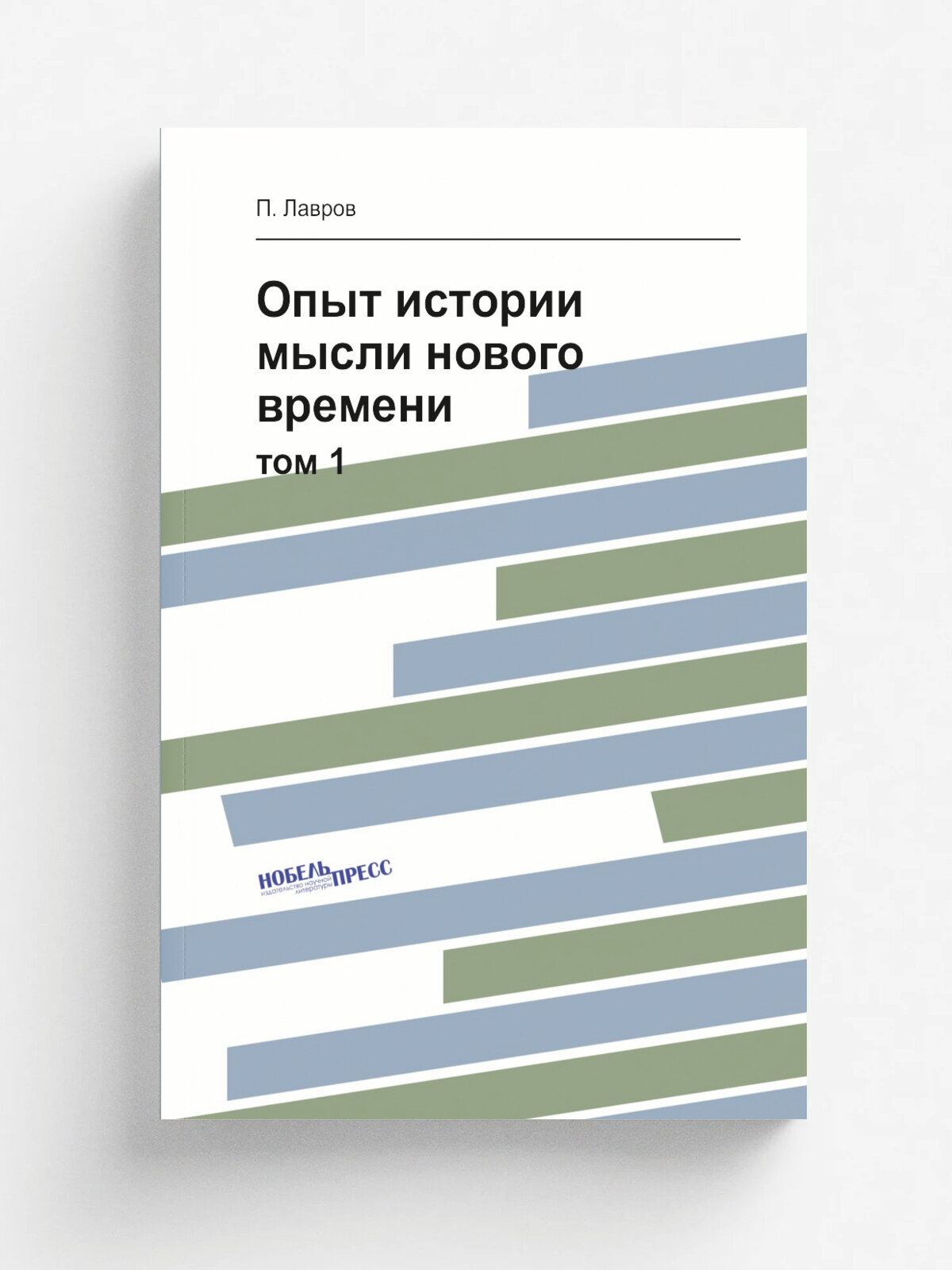 Опыт истории мысли нового времени. том 1
