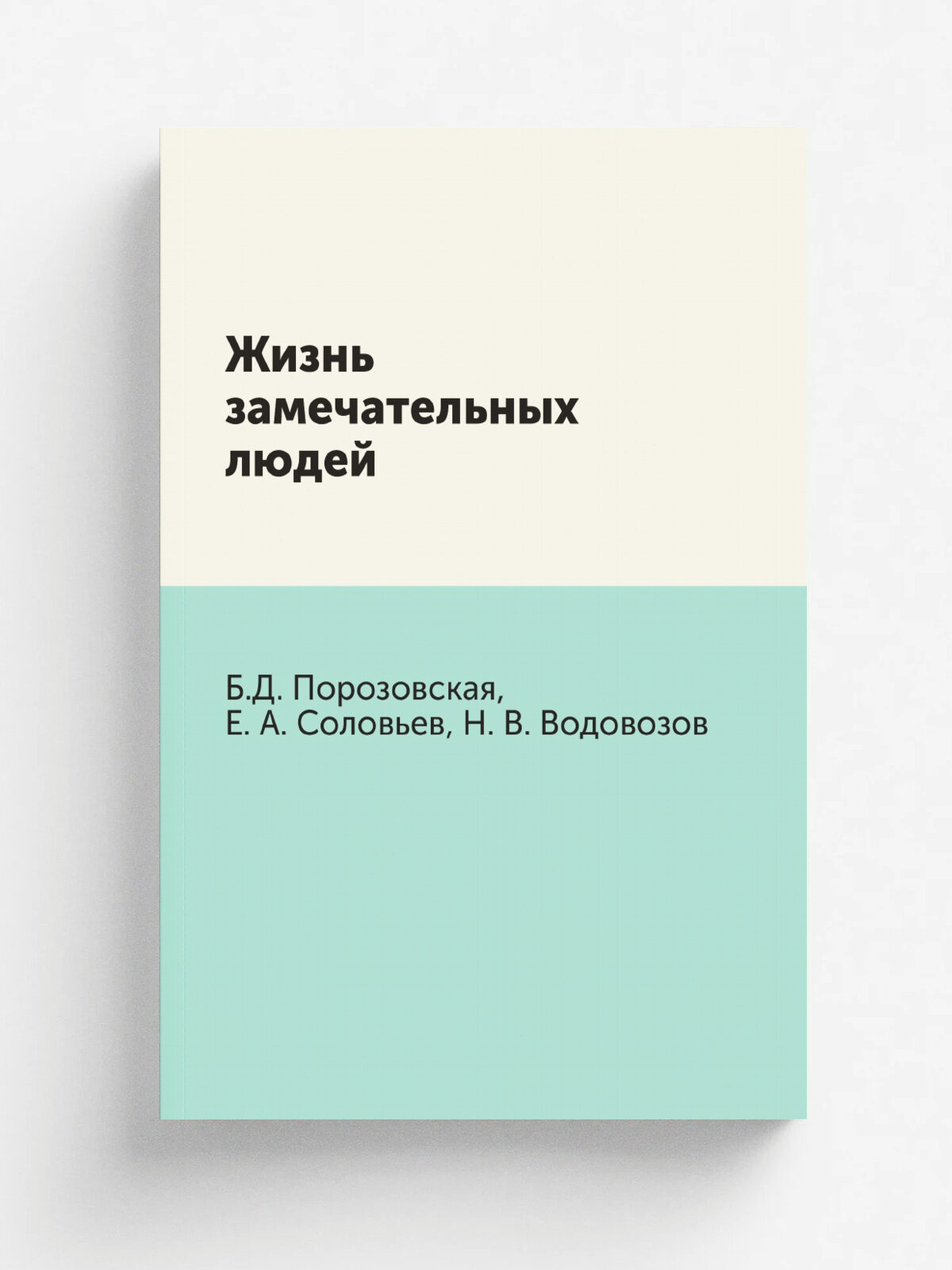 Жизнь замечательных людей