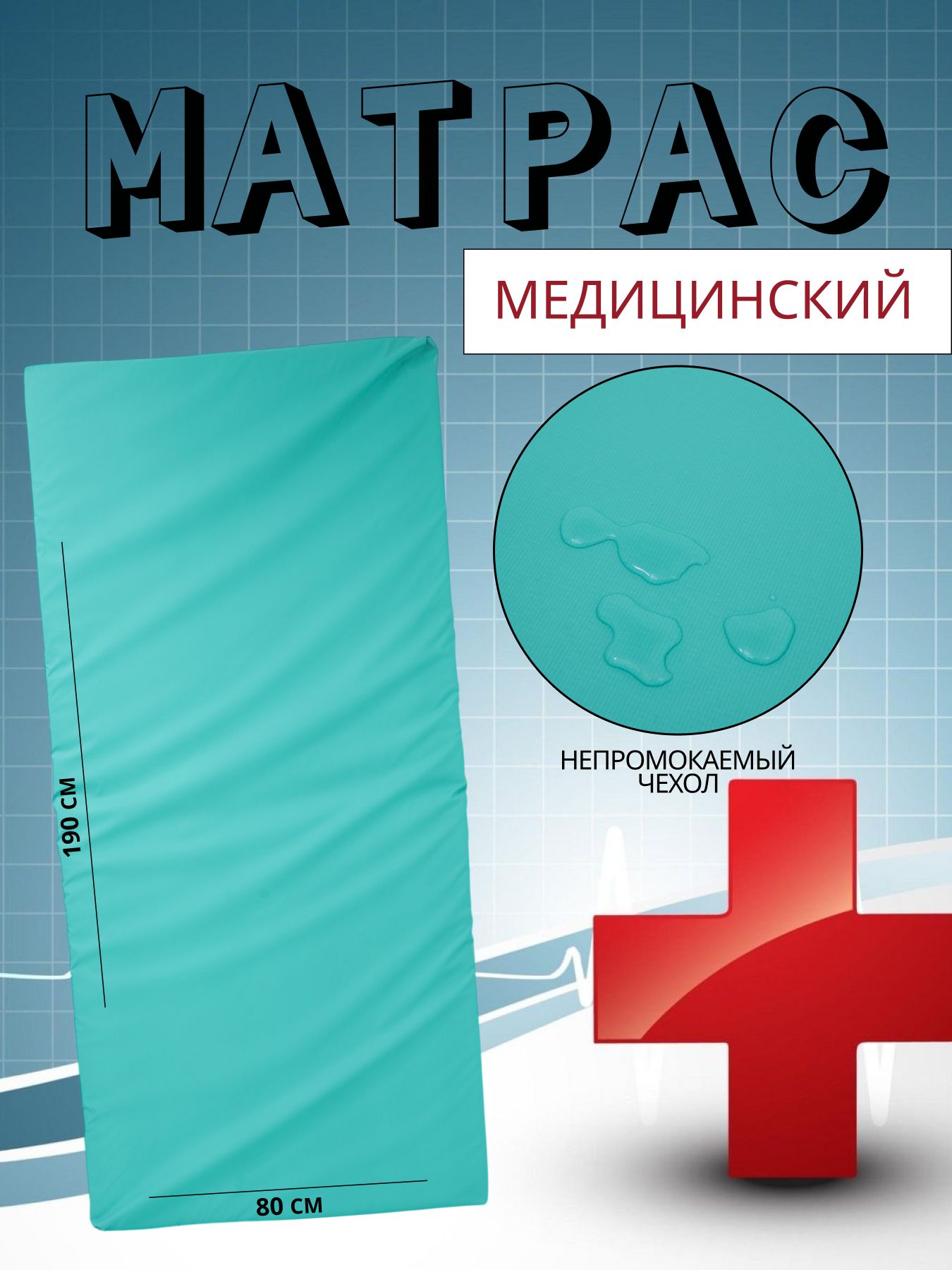 Матрас непромокаемый холлкон 80 x 190 см