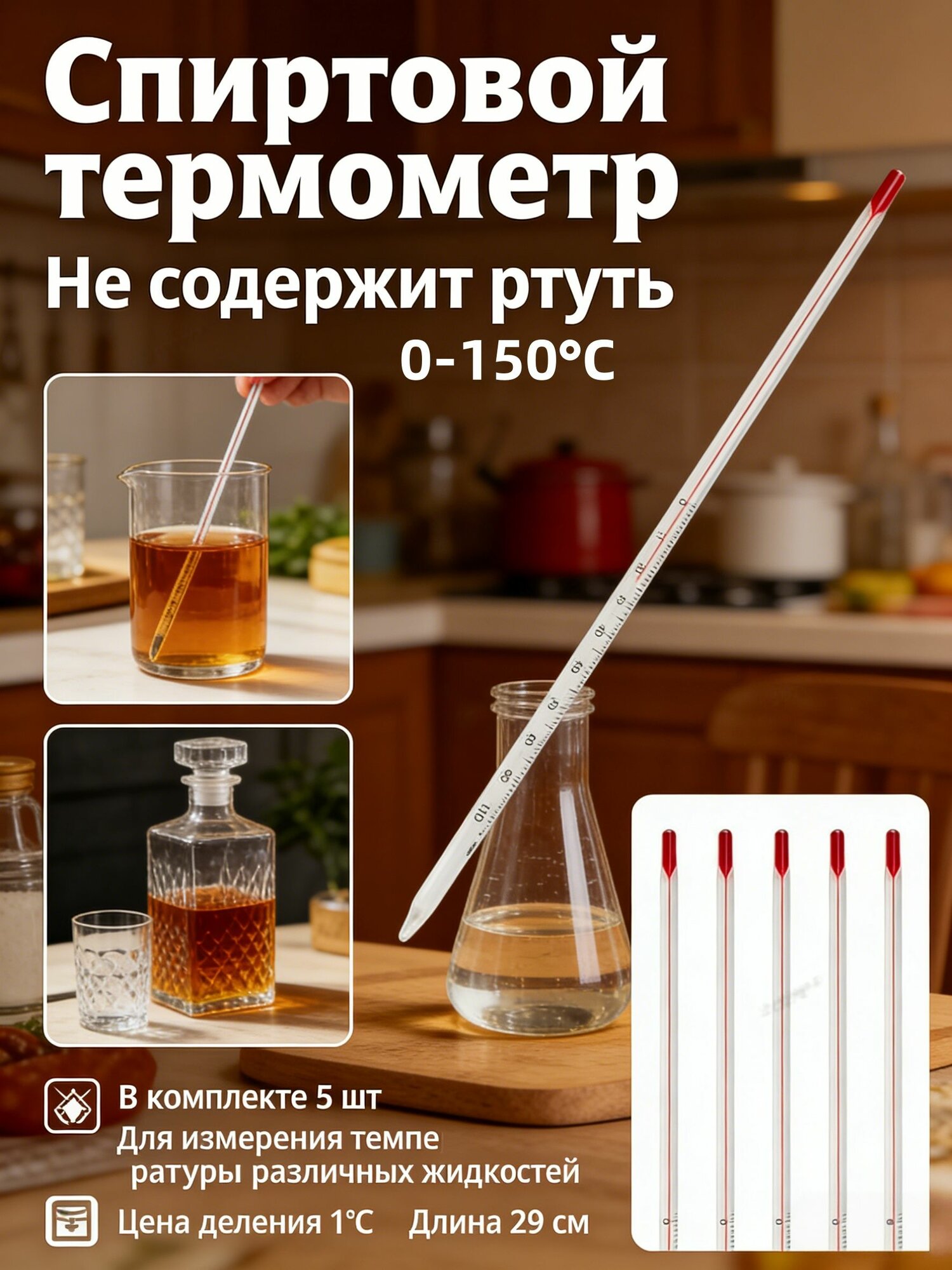 Спиртовой термометр - лабораторный набор для измерения температуры жидкостей и воздуха 5 шт
