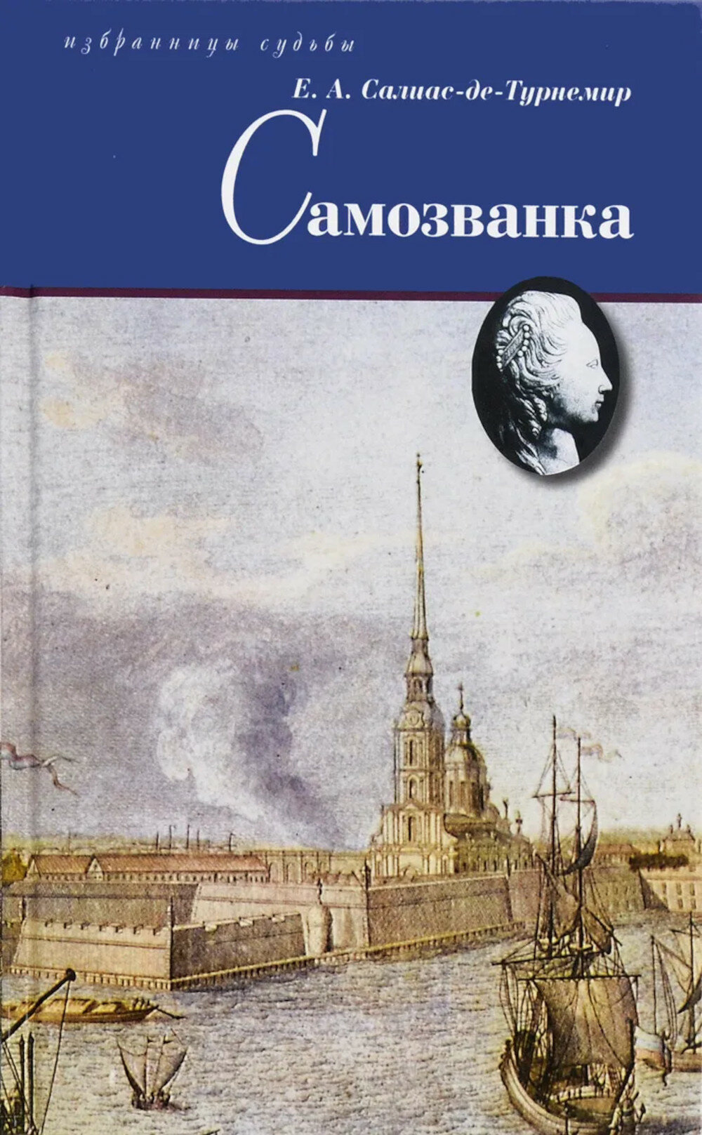 Самозванка: роман. Салиас де Турнемир Е. А.