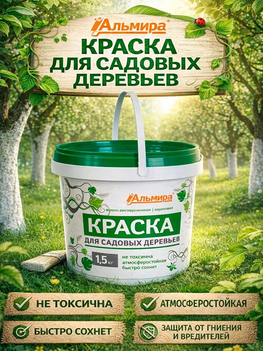 Садовая краска для деревьев 1,5 кг побелка акриловая от вредителей