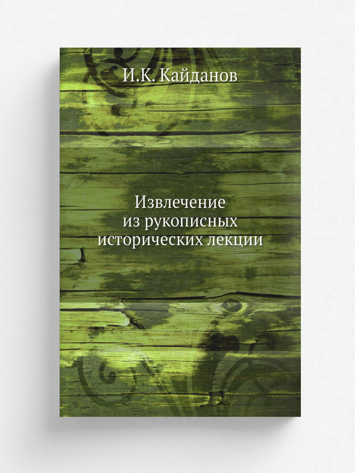 Извлечение из рукописных исторических лекции