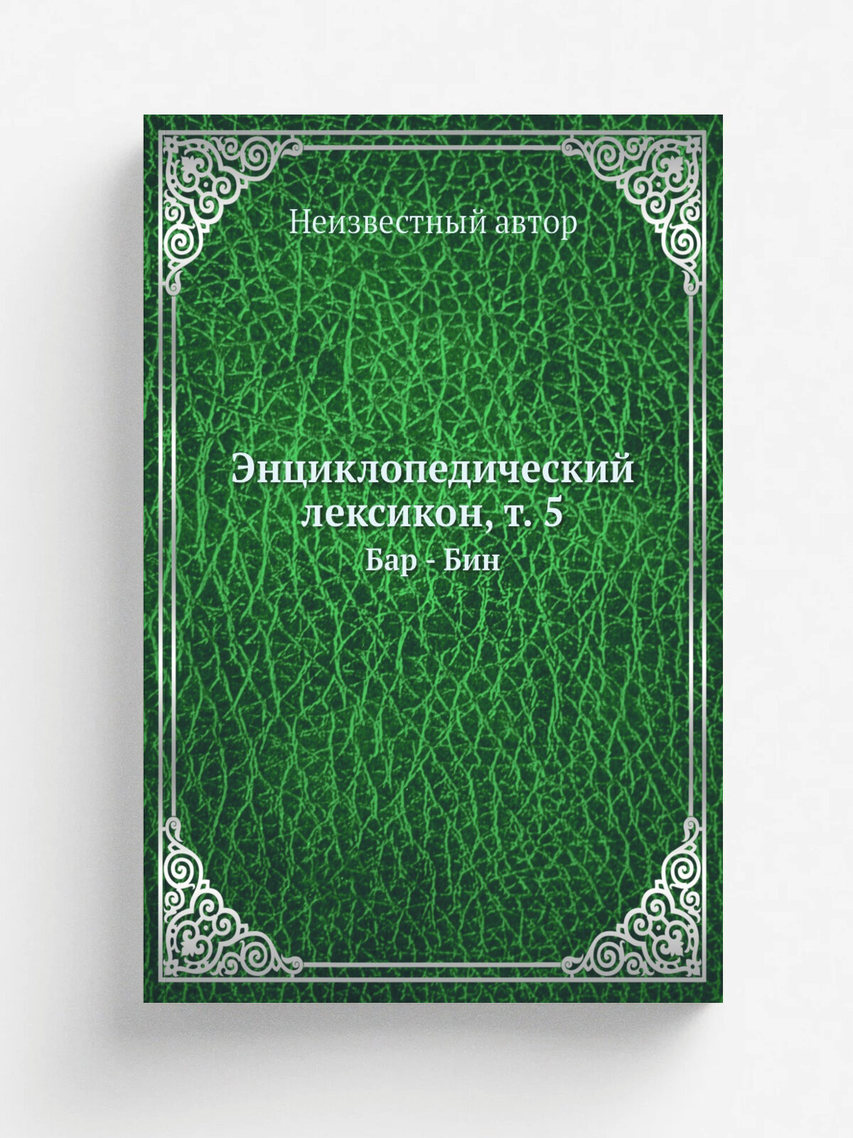 Энциклопедический лексикон, т. 5. Бар - Бин
