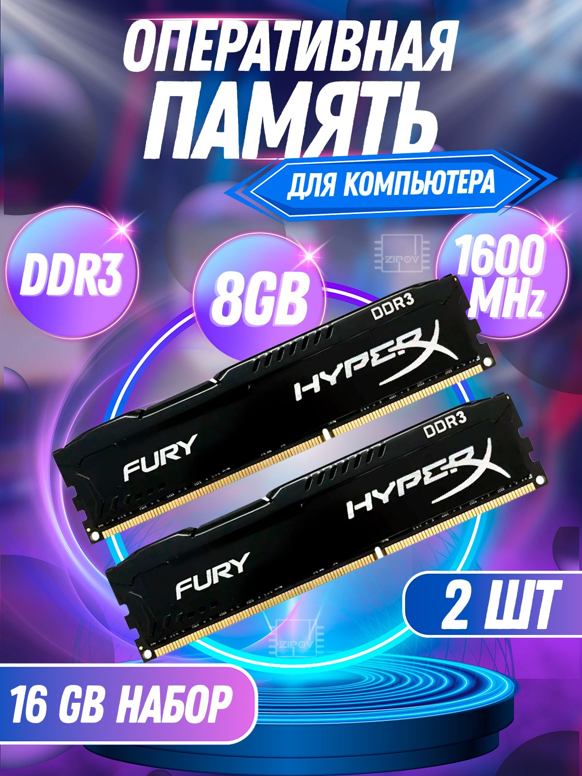 Оперативная память FURY Black DDR3 16Gb (2*8Gb) 1600 Мгц 2*8Gb DIMM для ПК DDR3, 1600 МГц, 2 x 8 ГБ (HX316C10FBK2/16)