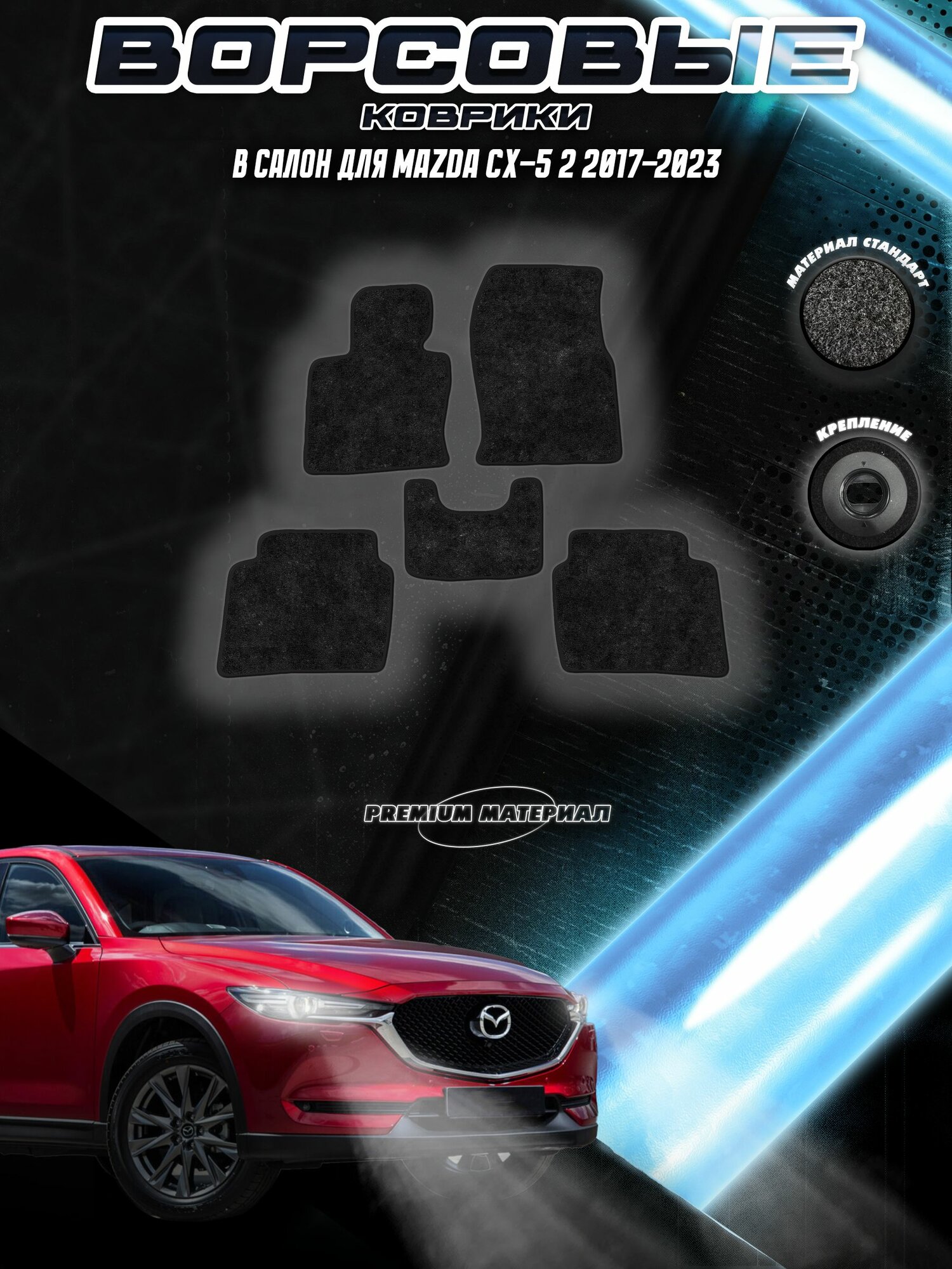 Комплект Ворсовых ковриков "Стандарт" для Мазда / Mazda CX-5 1 2012-2017 Черный